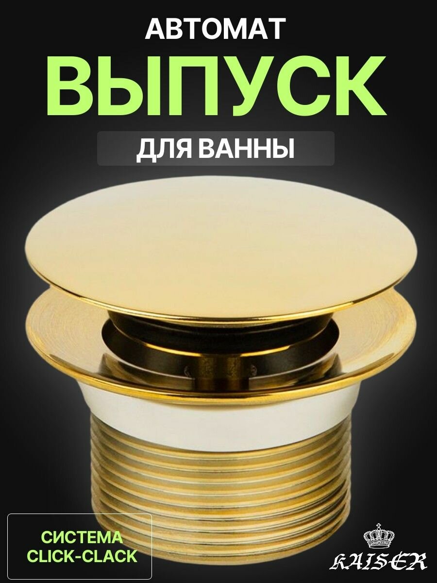 Выпуск KAISER 8004В Gold автомат для ванны, золотой