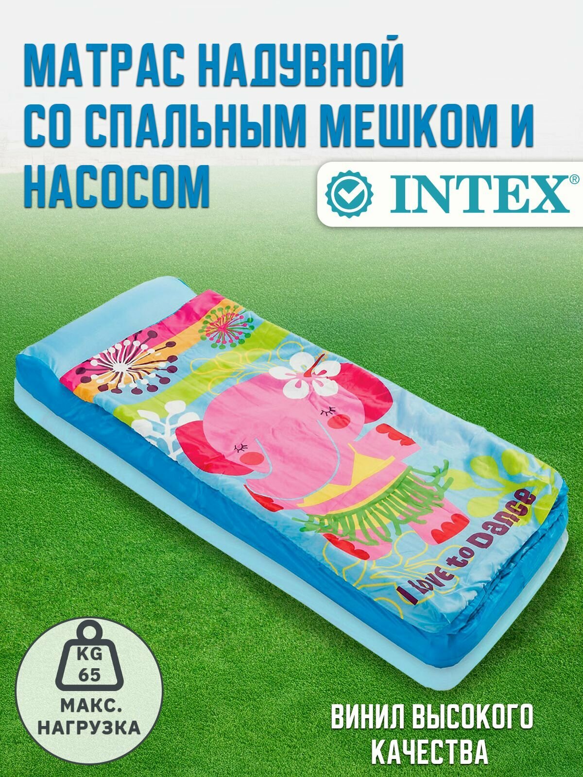 Матрас надувной со спальным мешком и насосом 64х152х20см Intex 66802