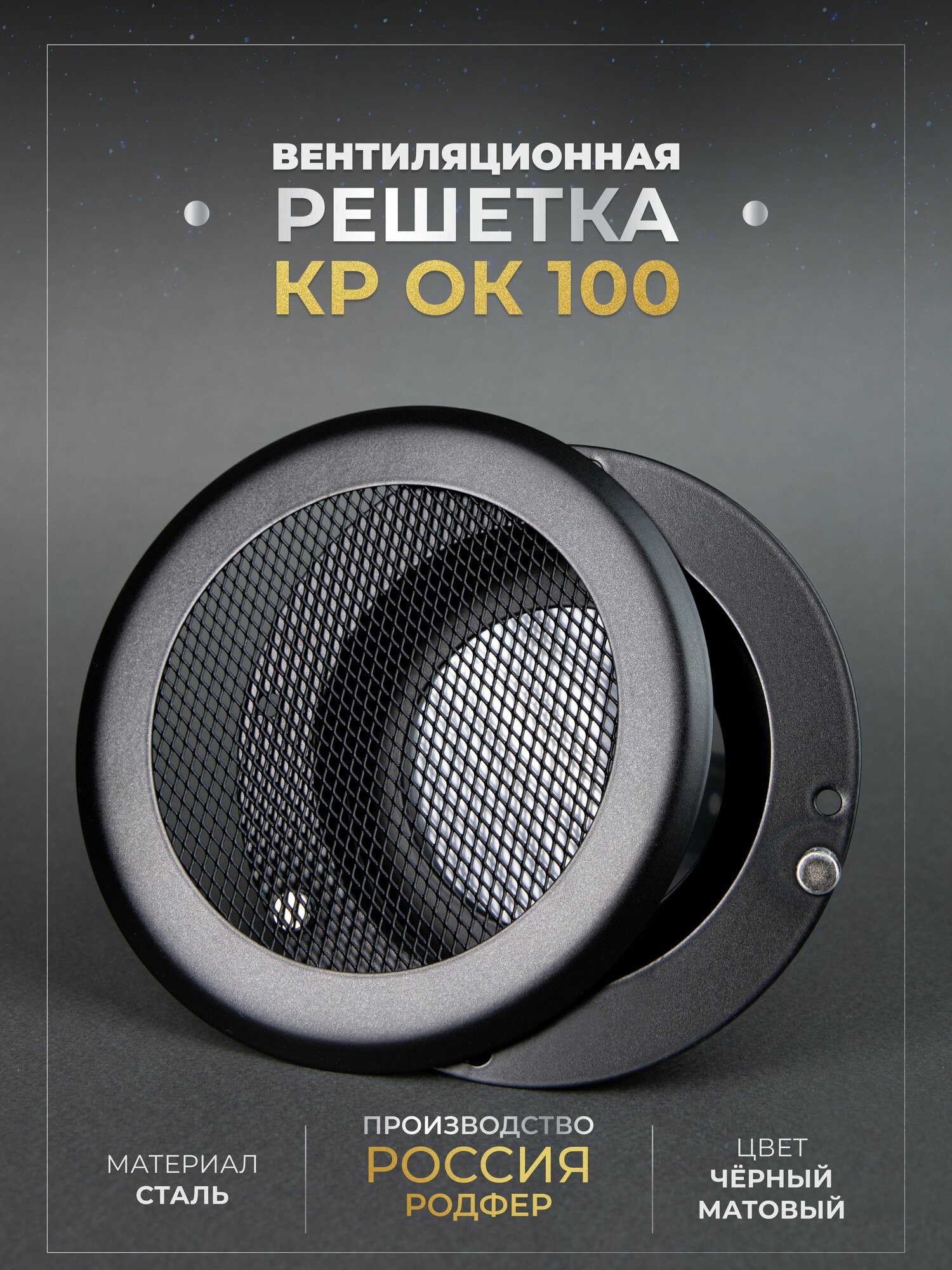 Вентиляционная решетка на магнитах 100x100 мм. съемная (100КРОК черная), металлическая, от производителя Родфер