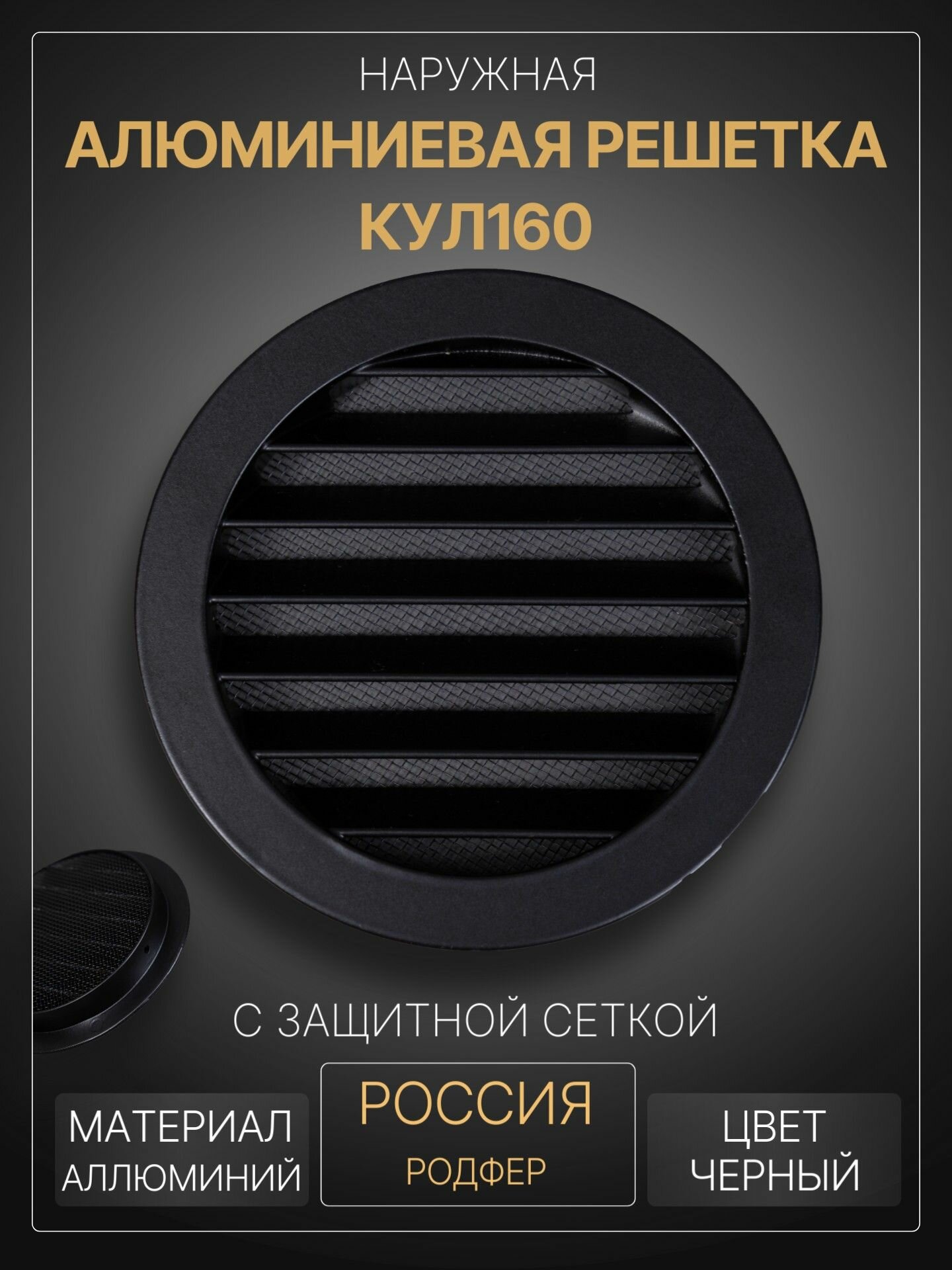 Решетка наружная уличная КУЛ 160 черная алюминиевая усиленная, защита от осадков, стальная сетка от насекомых и мусора