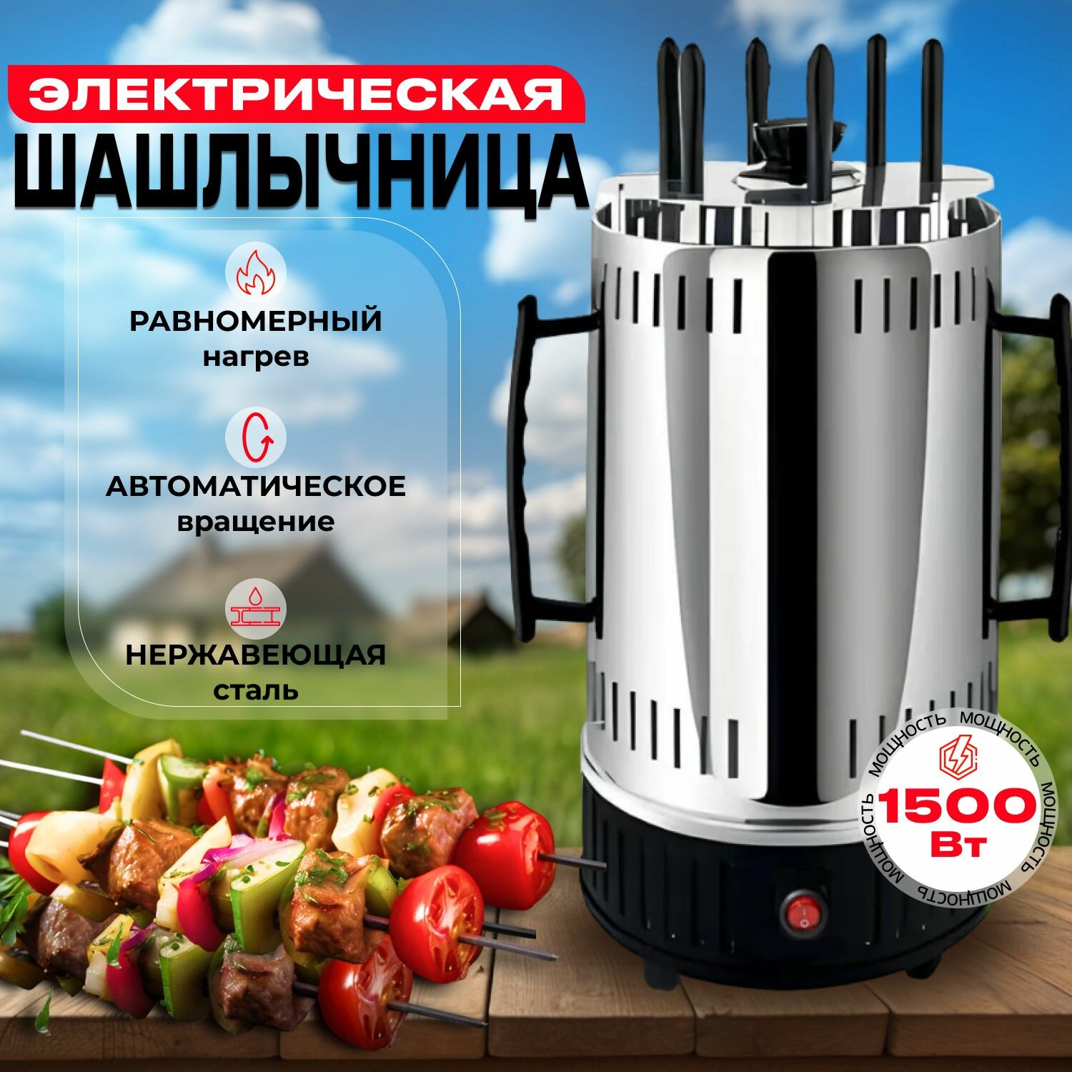 Электрошашлычница