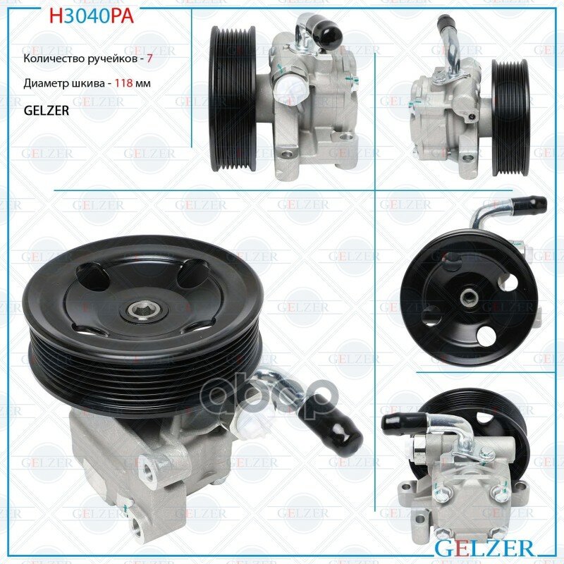 H3040PA Насос гидроусилителя руля Ford Ranger 2011-, Mazda BT-50 2012- (Аналог) GELZER арт. H3040PA