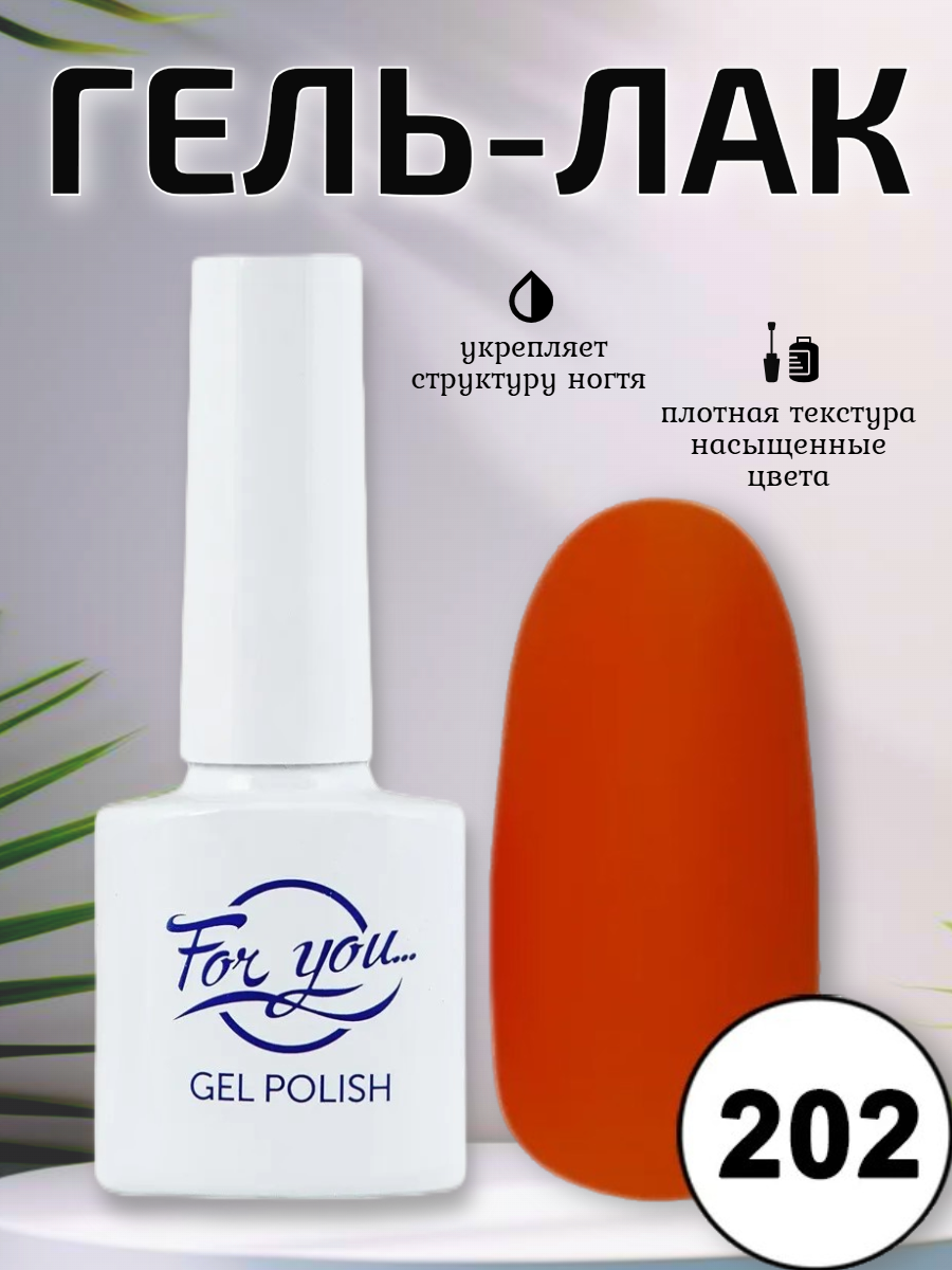 Гель-лак FOR YOU № 202 красное наливное яблоко