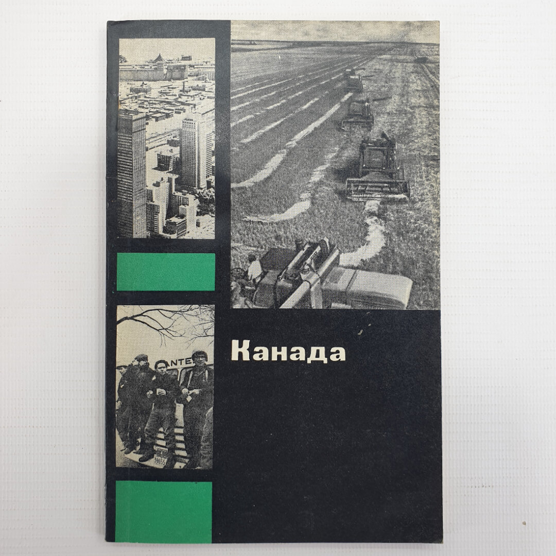 А. Ф. Антипова, И. Ф. Антонова "Канада", издательство Мысль, Москва, 1972г.