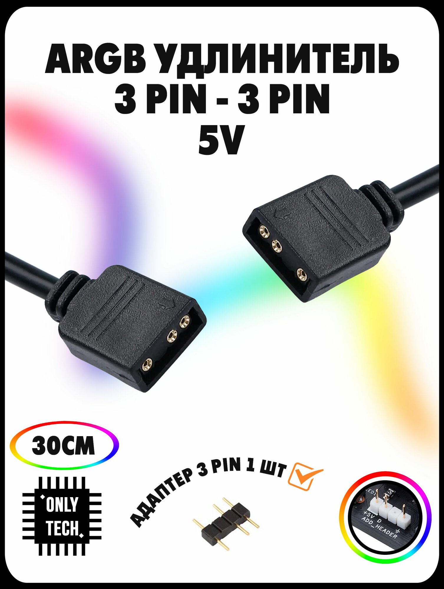ARGB удлинитель для подсветки ARGB 3PIN 5V 1в1 / 30 см / Black (черный)