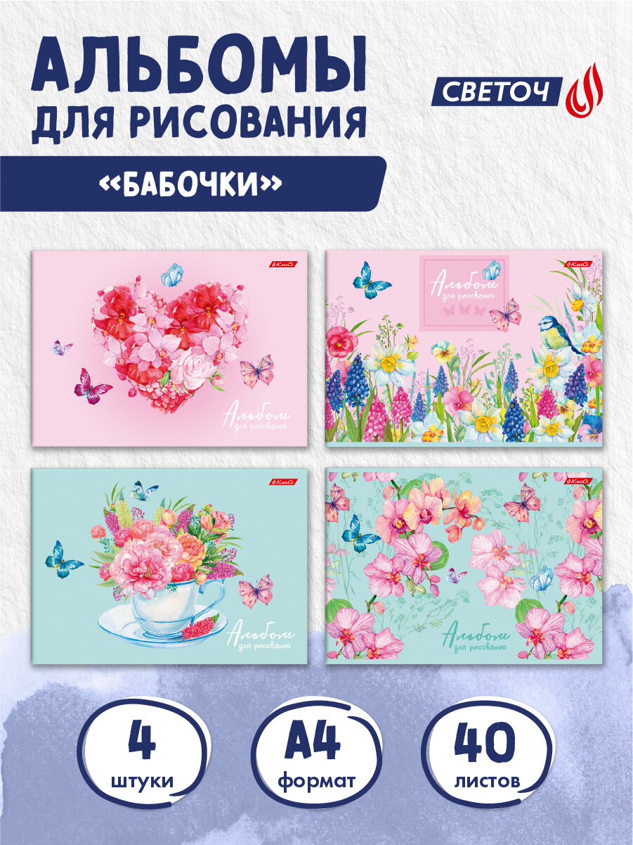 Альбом для рисования Светоч А4 набор ассорти на склейке 40 листов 4 штуки Бабочки