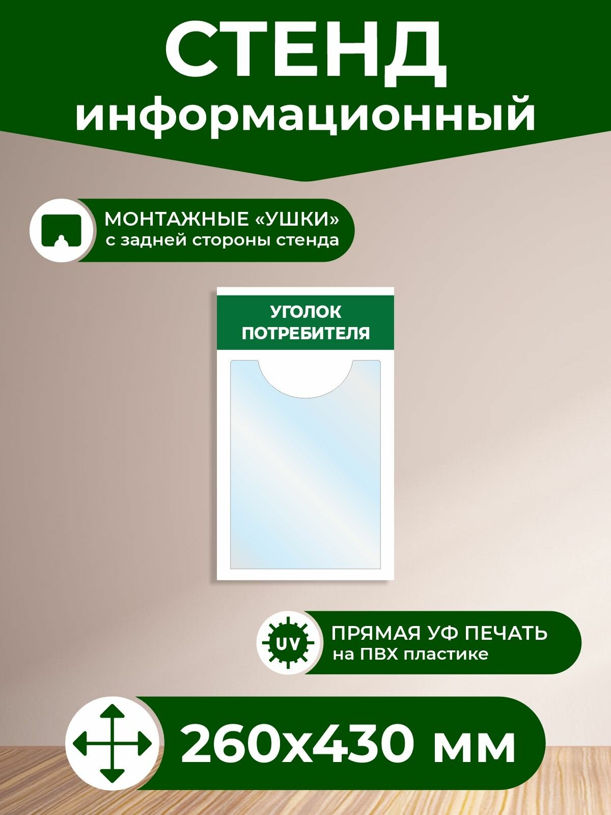 Стенд информационный с карманами "Уголок потребителя" 260 х 430 мм