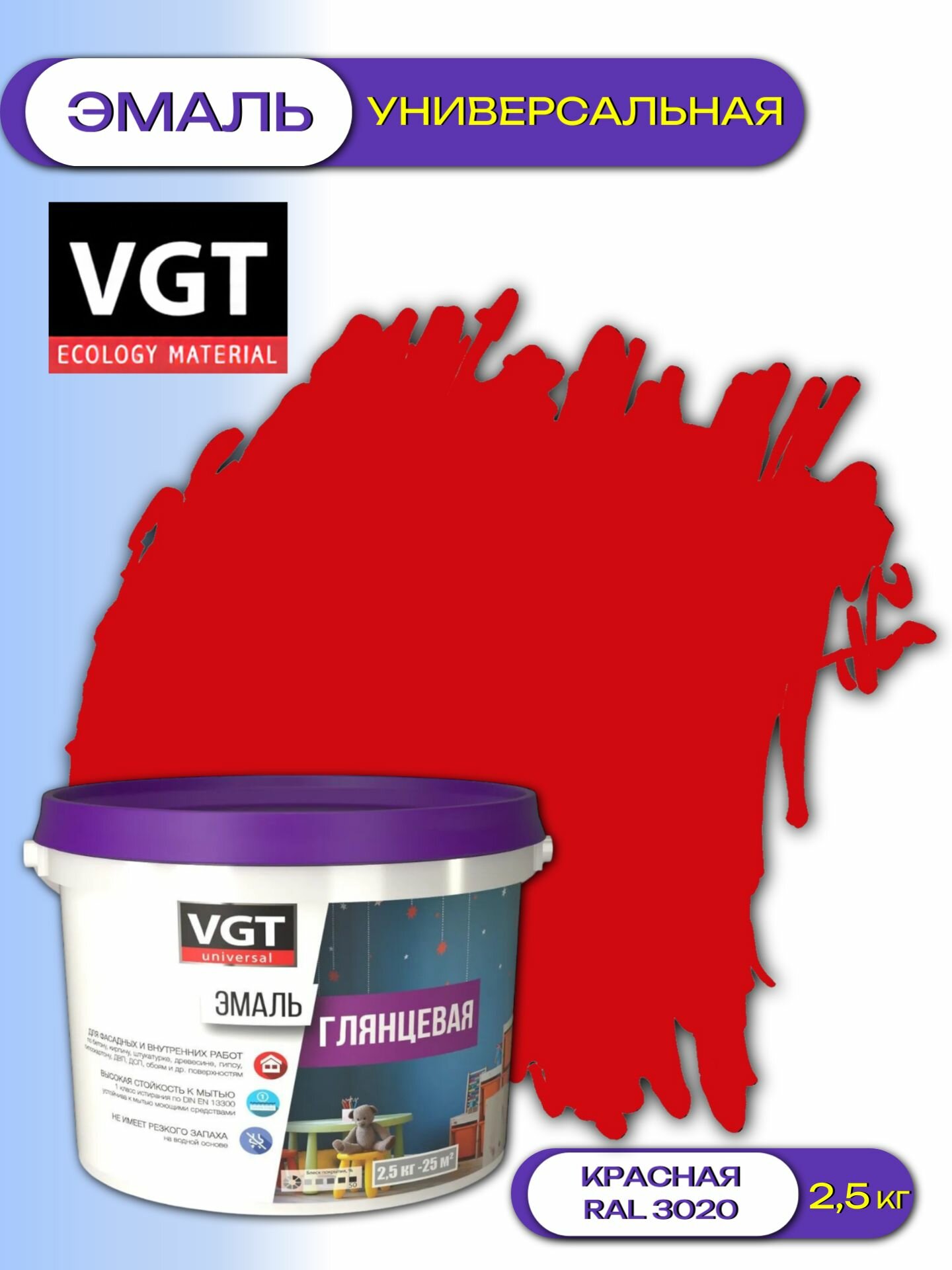 Эмаль универсальная глянцевая ВД-АК-1179 VGT (2,5кг) красный RAL 3020