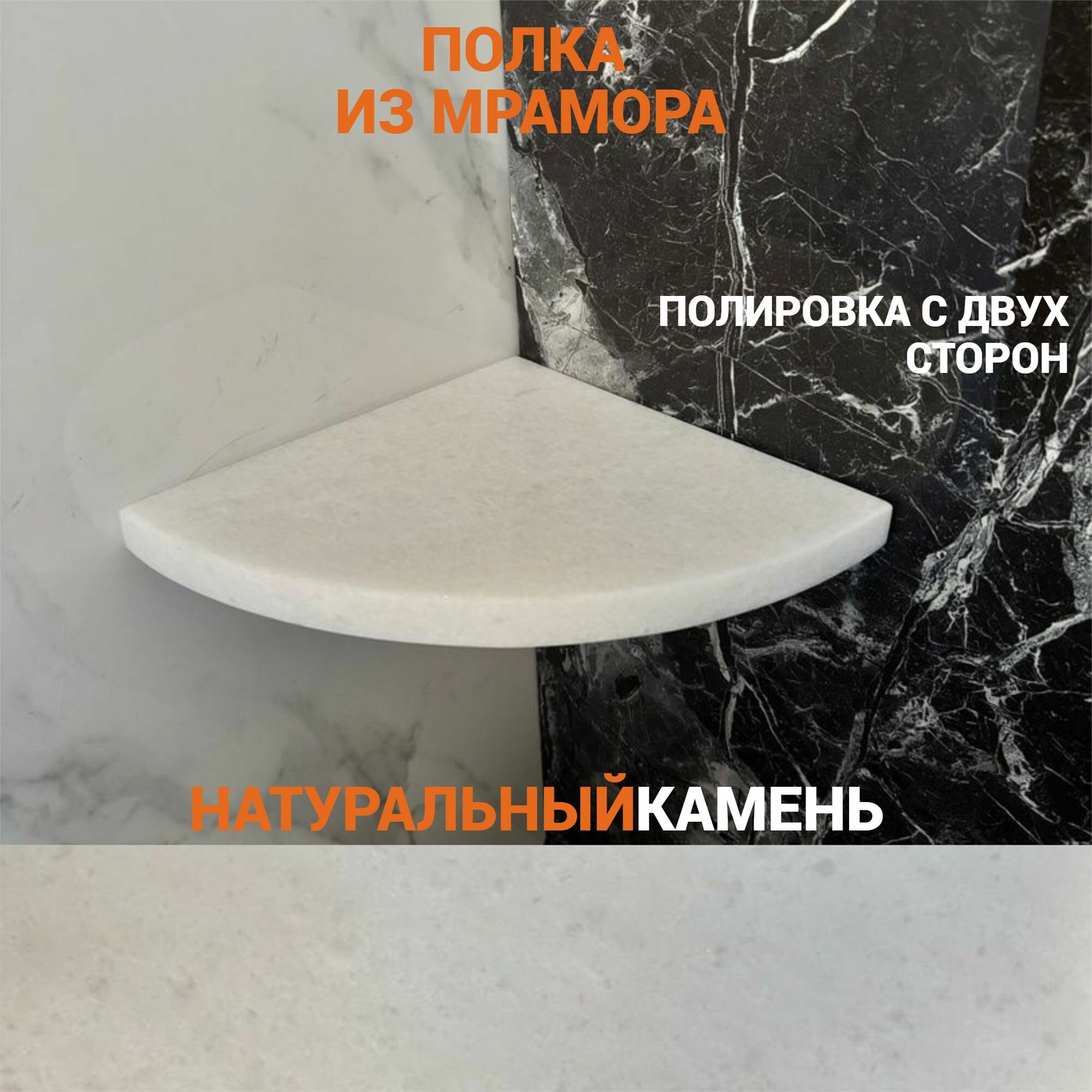 Полка из камня,20*20*2, радиальная из мрамора , цвет 140 Белый кристалл