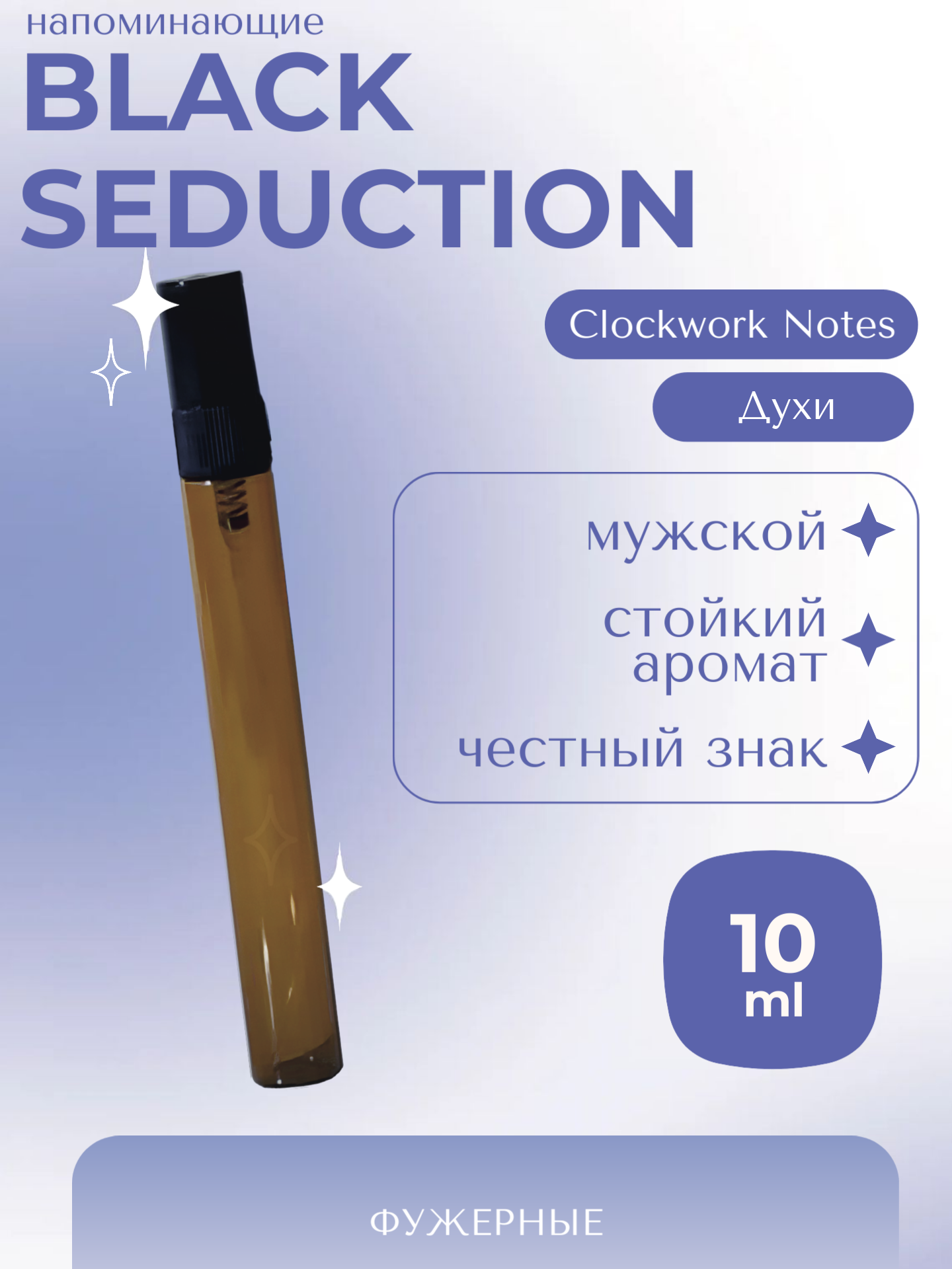 Clockwork Notes напоминающие BLACK Seduction, духи мужские 10 ml, MoLi