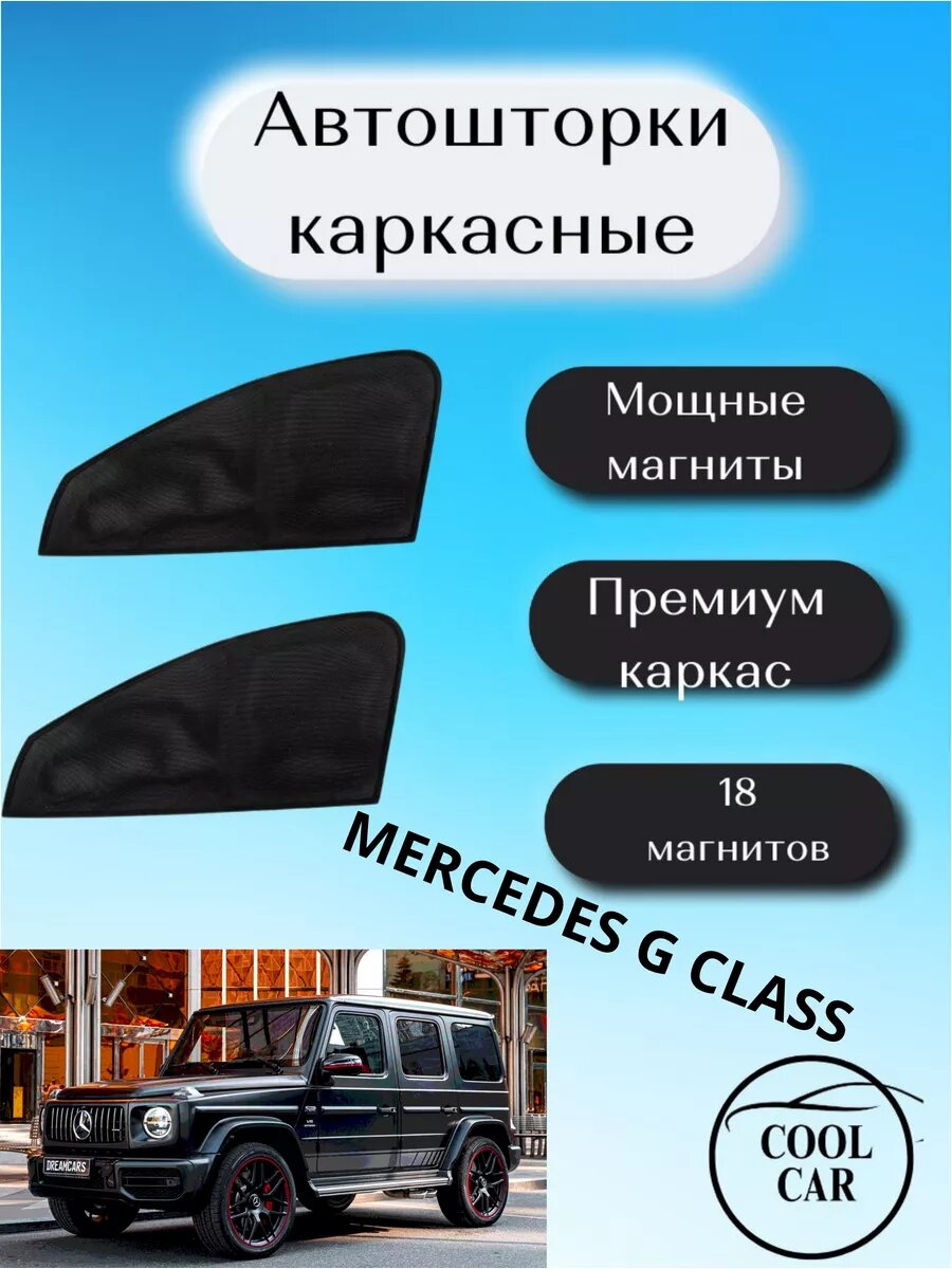 Каркасные шторки на авто автошторки для Mercedes G class