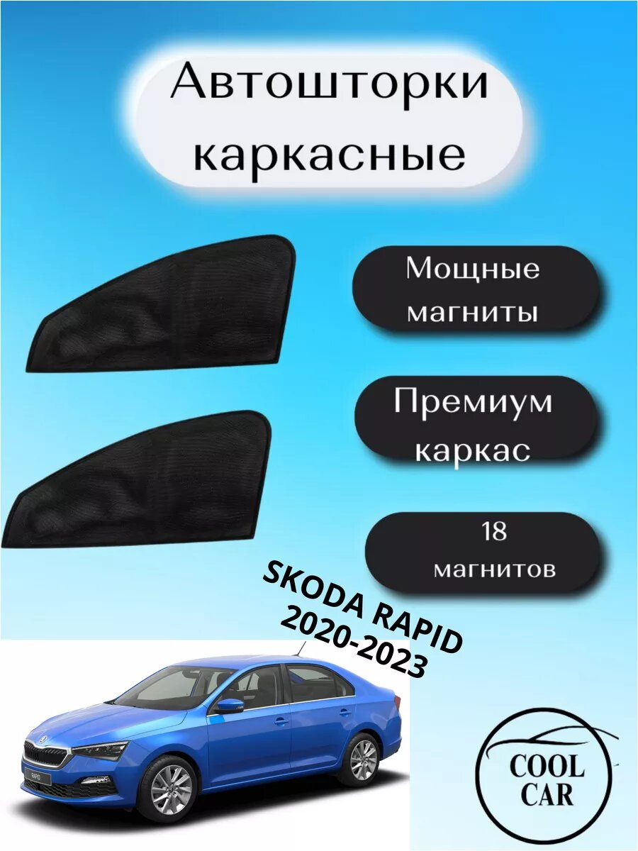 Шторки COOL CAR, для Skoda Rapid 2020-2023, передние, черные
