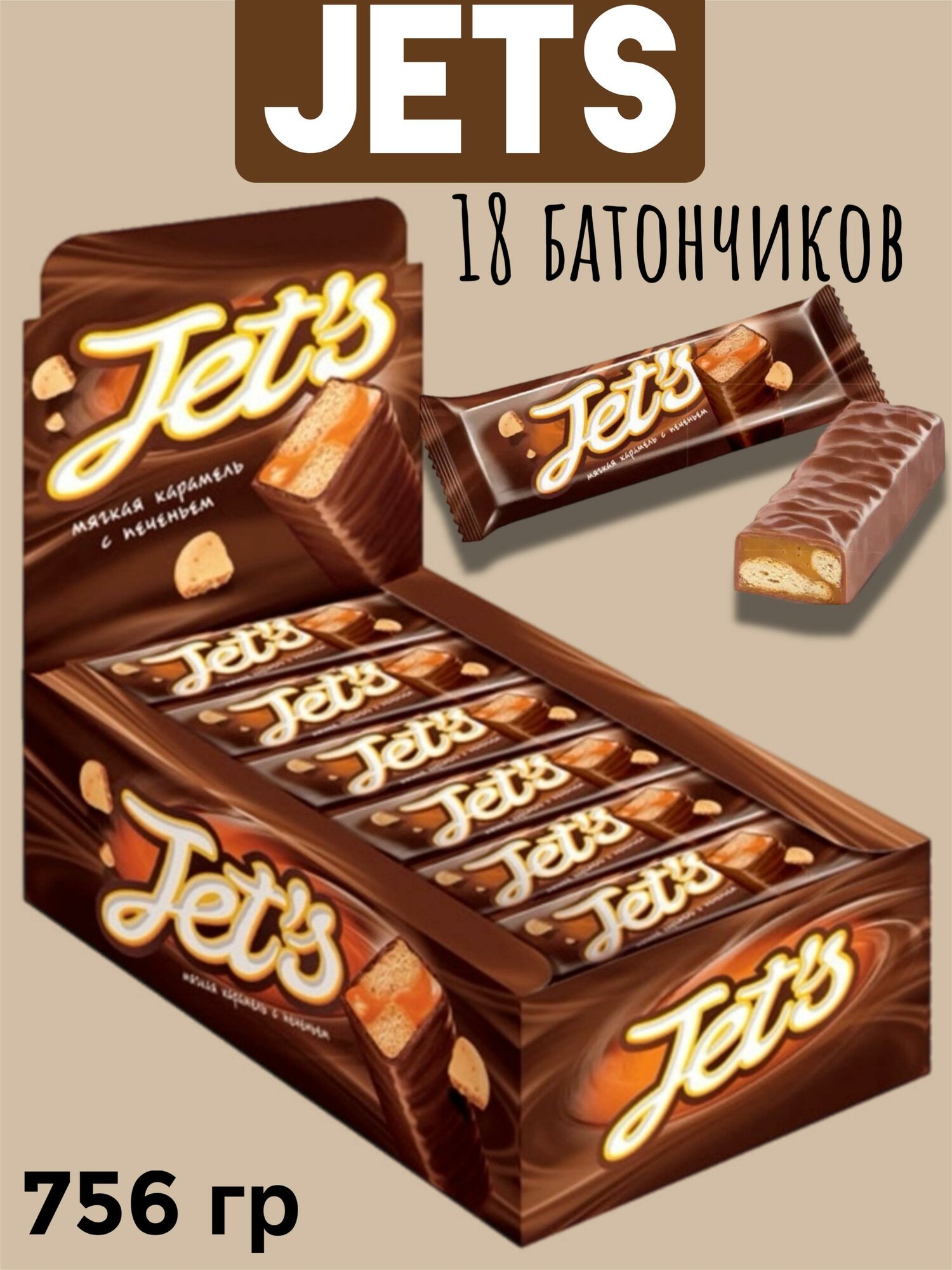 Батончик Jets, 42 г (упаковка 18 шт) Хрустящее печенье, мягкая карамель, много глазури.