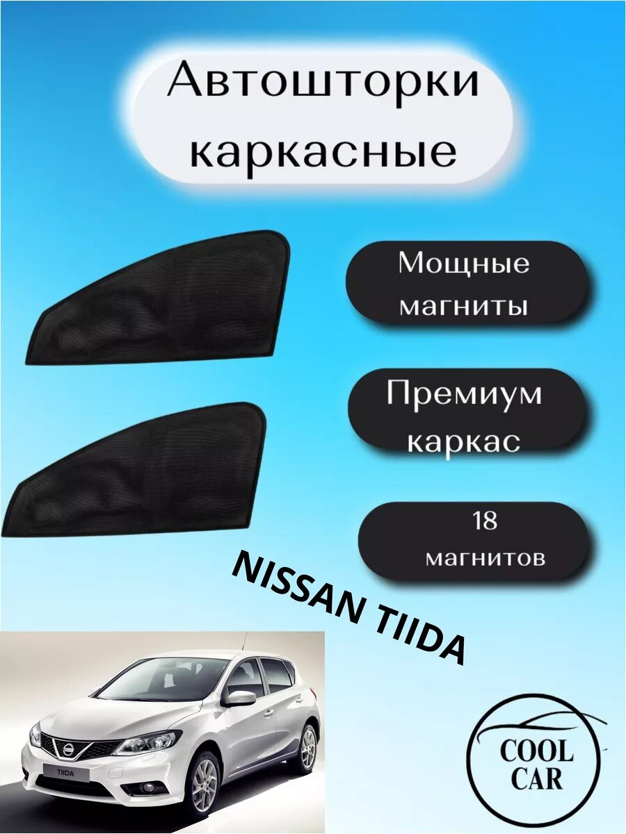 Автошторка COOL CAR, для Nissan Tiida, каркасная, магнитная, защита от солнца, 18 встроенных магнитов