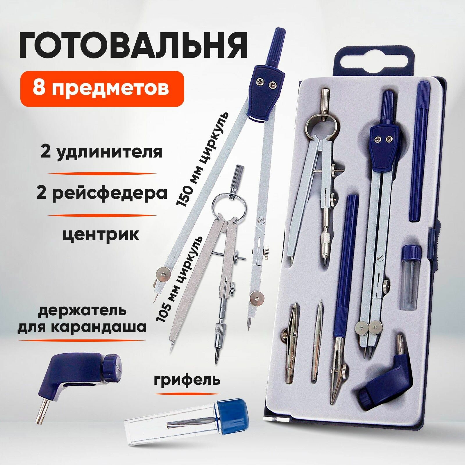 Готовальня 8 предметов, в пластиковом пенале, для черчения, для школы