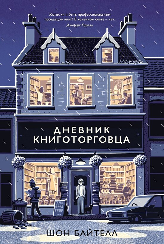 Дневник книготорговца / Байтелл Ш.