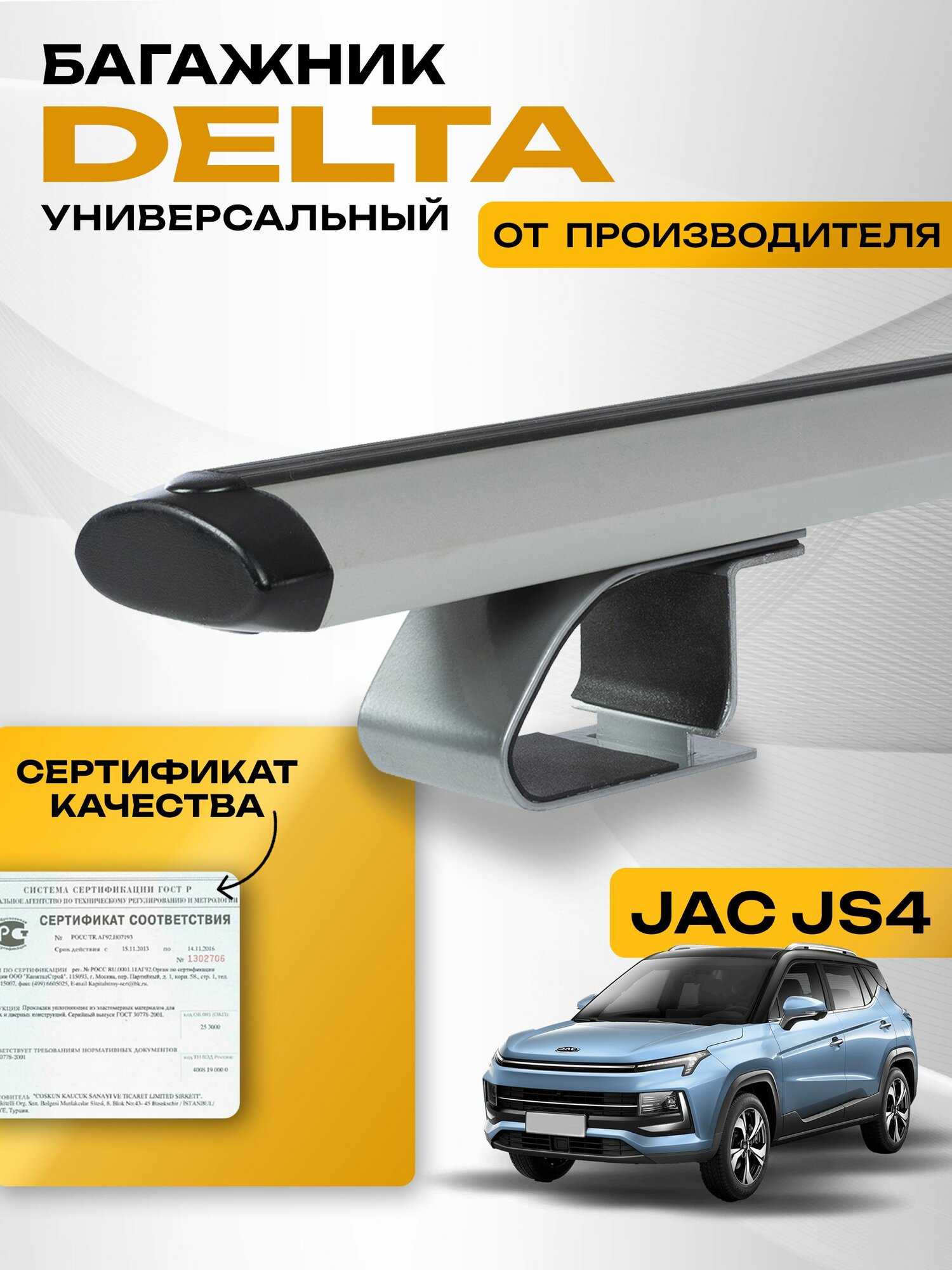 Багажник на крышу DELTA JAC JS4, аэро, серебристый, 1,2м.