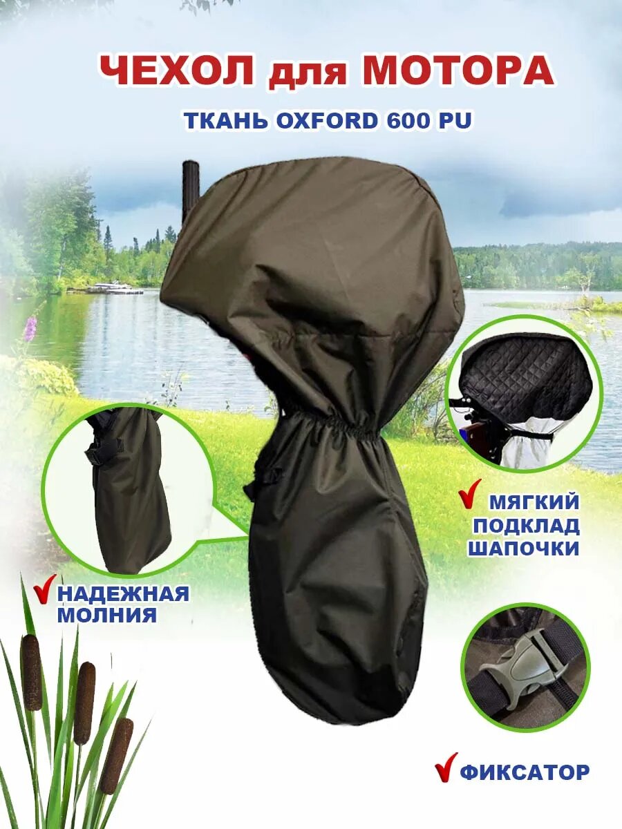 Чехол на лодочный мотор 9.9-18 2х тактный цвет хаки