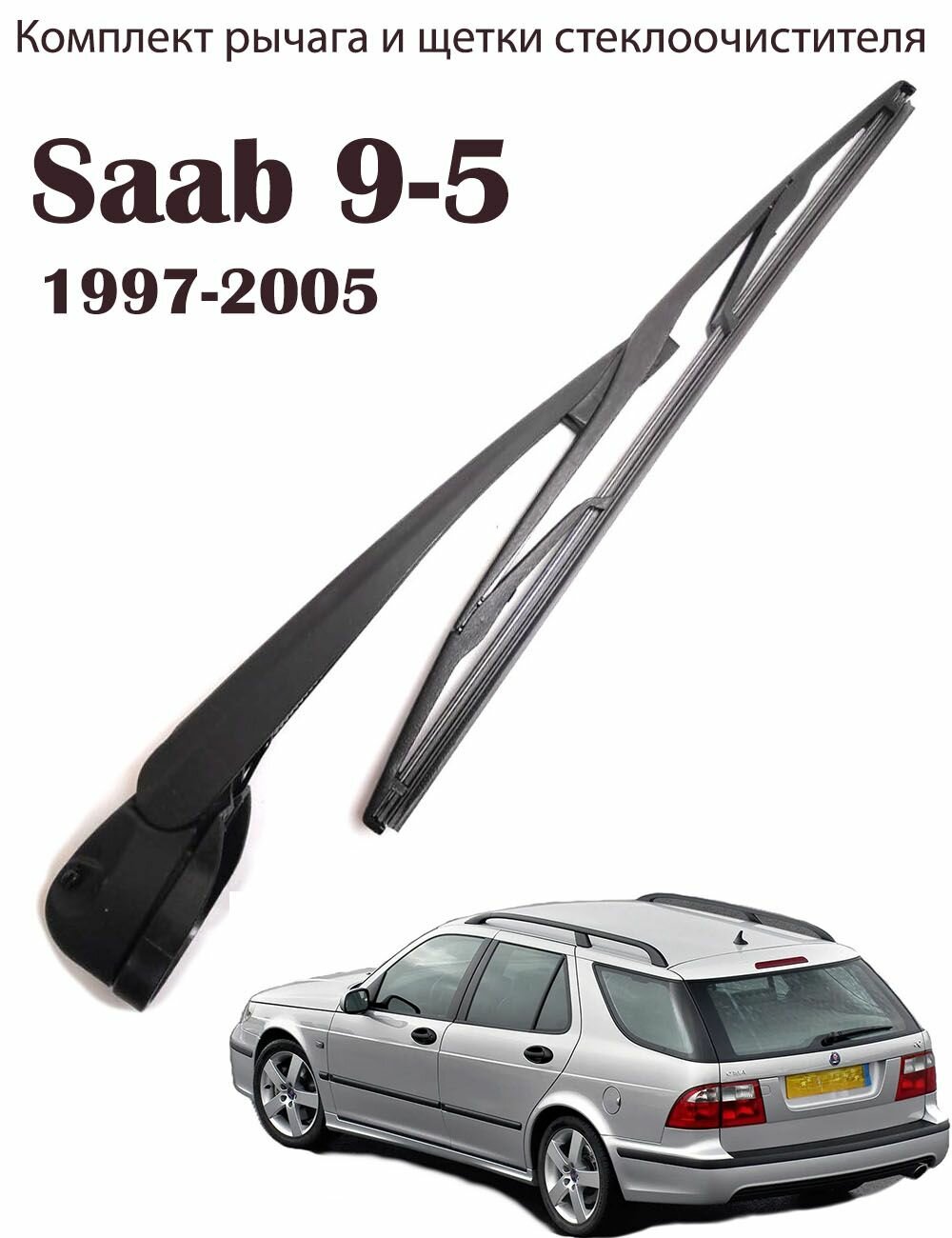 Комплект рычага и щетки заднего стеклоочистителя Saab 9-5