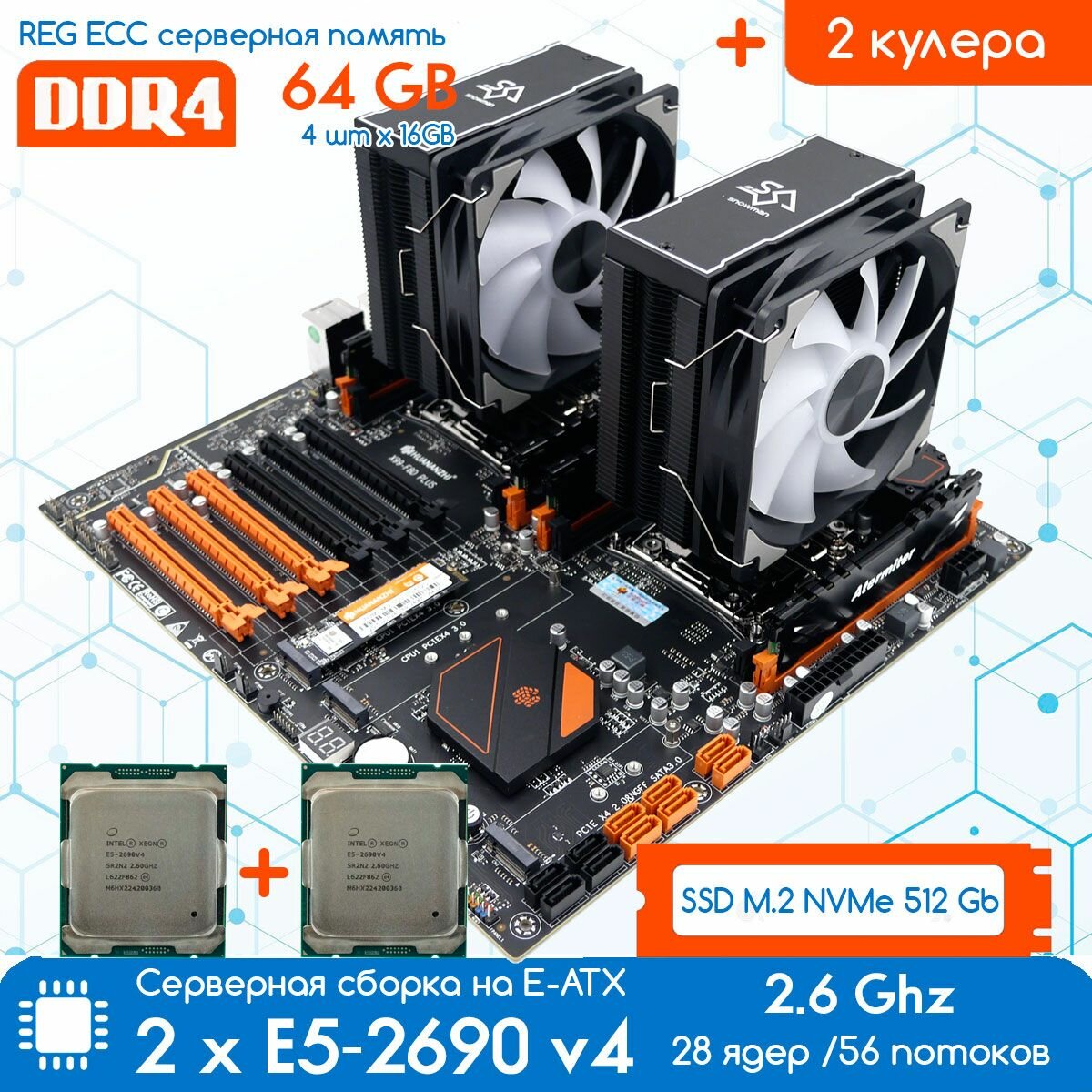 Комплект HUANANZHI X99 DUAL-F8D PLUS + 2 х XEON E5 2690 v4 2.6 ГГц + 64 Гб + NVME 512Mb, с кулерами