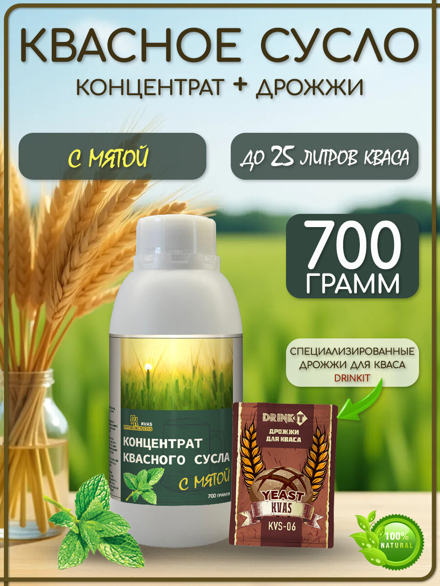 Квасное сусло концентрат с мятой 700 грамм Petrokoloss + Дрожжи для кваса Drinkit Kvas 10 грамм 1 штука