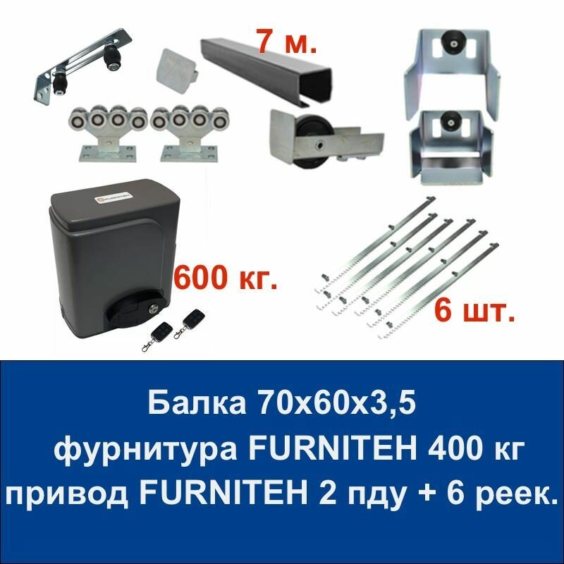 Комплект для откатных ворот FURNITEH : направляющая балка 7 м. + фурнитура + автоматика на 600 кг. + 6 реек.