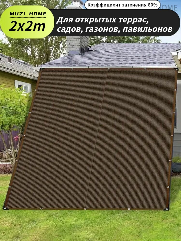 1шт 80%-ная сетка для защиты от солнца с люверсами для наружного двора, патио, растений, Перголы, теплицы и курятника