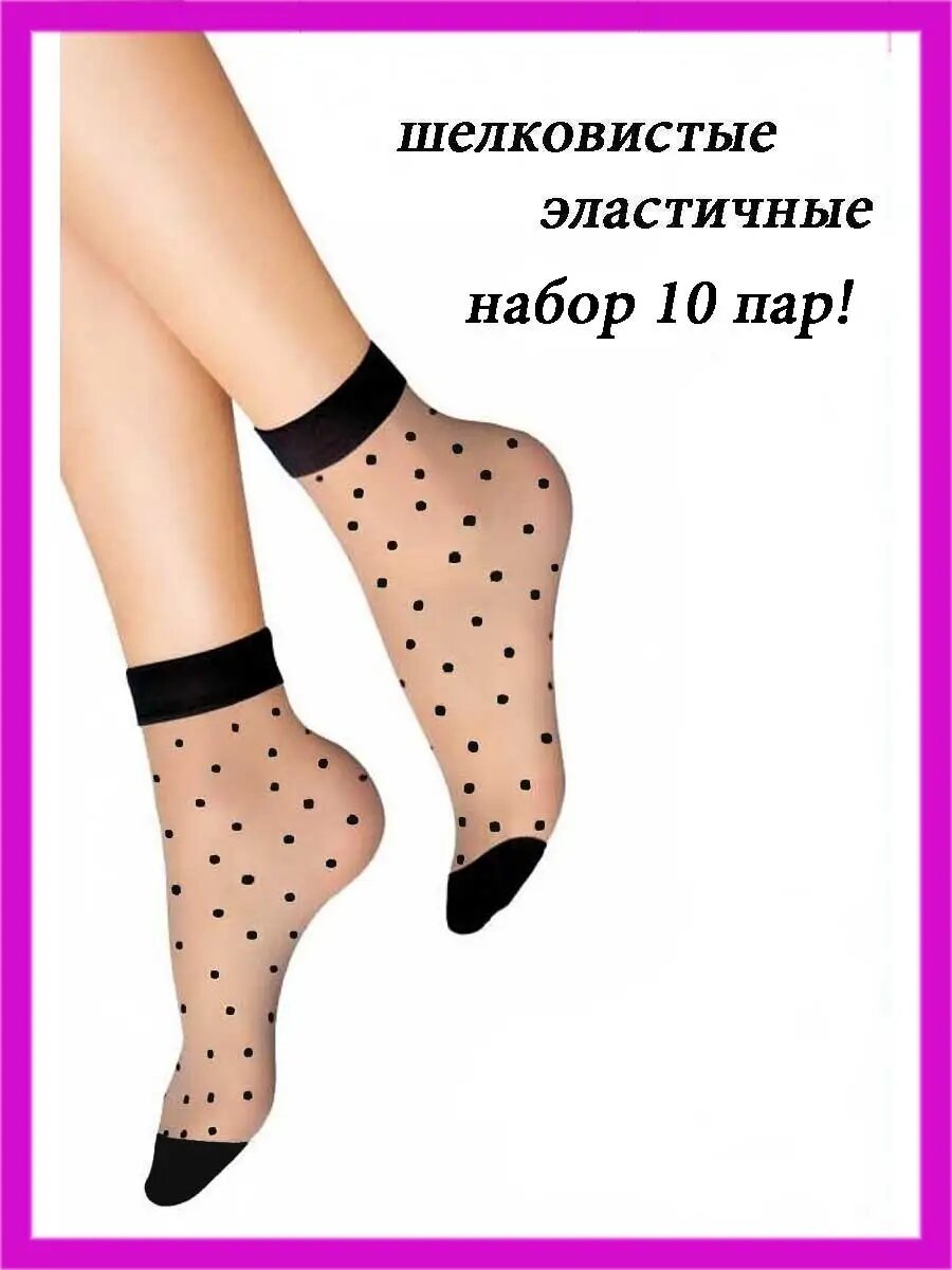 Носки носки капроновые в горошек, комплект