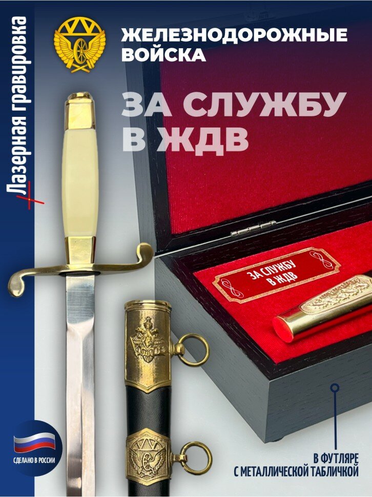 Кортик железнодорожный "За службу в ЖДВ" в футляре