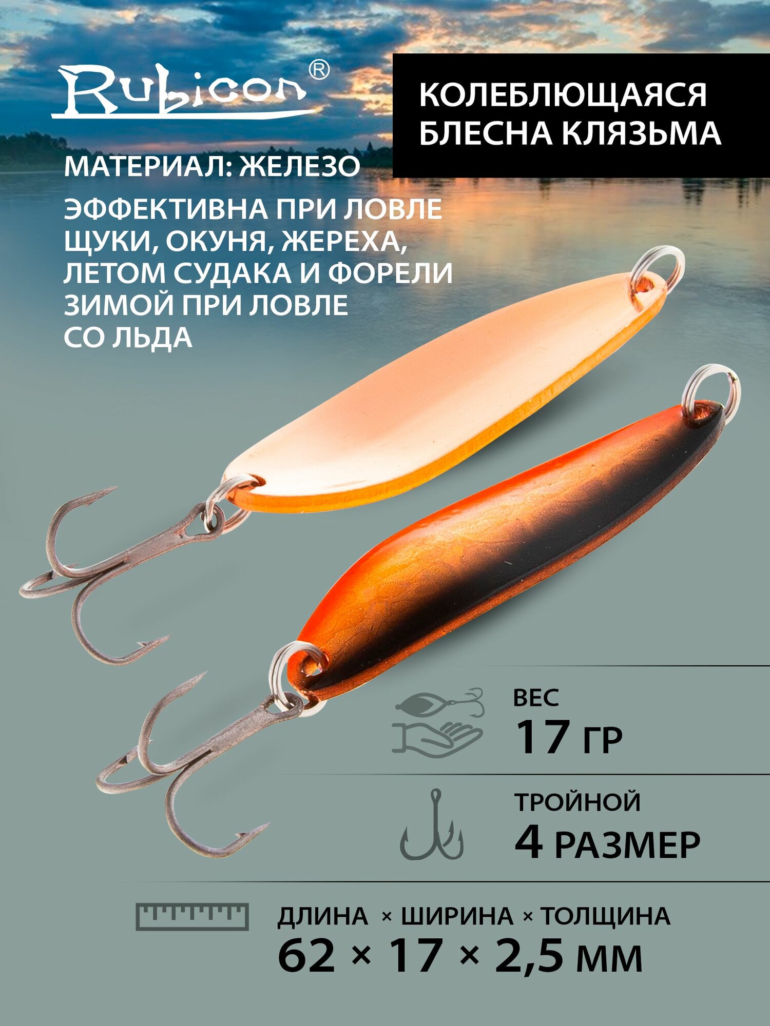 Блесна колебалка на щуку RUBICON Клязьма, 17гр, цвет 450006 / колеблющаяся блесна для рыбалки