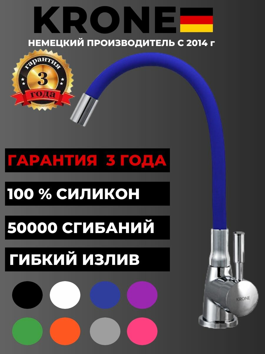 Гибкий смеситель для кухни KRONE L2044 синий с гибким силиконовым изливом гарантия 3 года