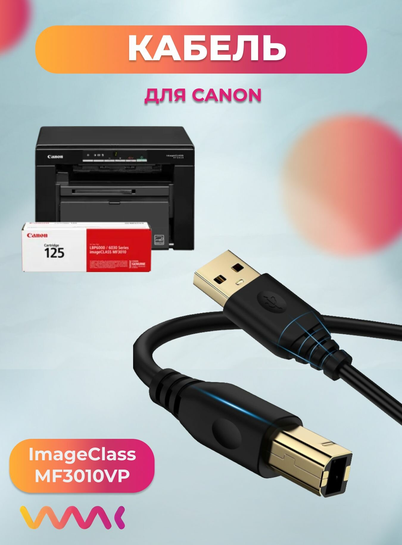 Кабель для принтера МФУ Canon imageClass MF3010VP.
