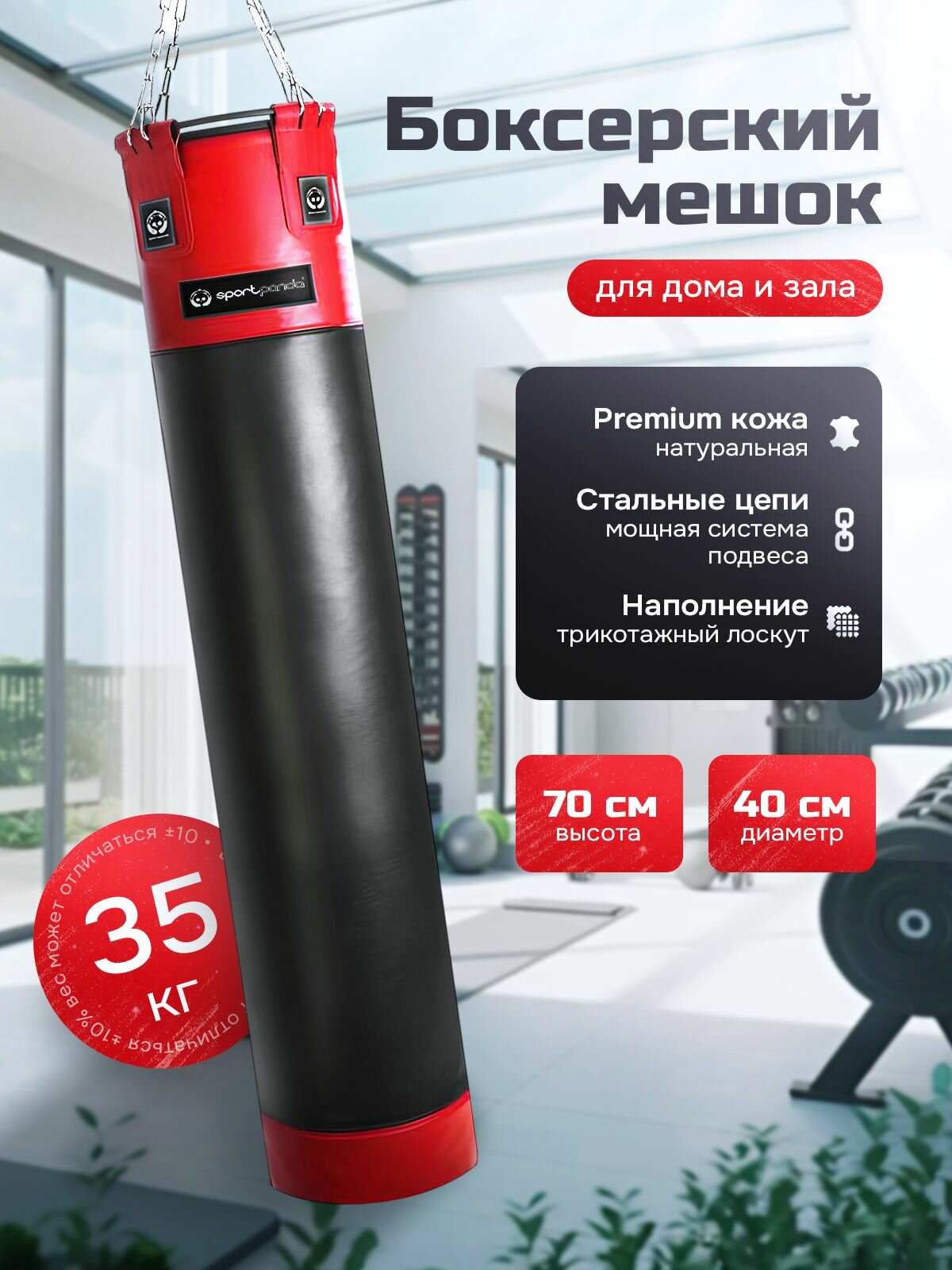 Мешок боксерский SportPanda, Premium кожа, 70 см, D-40 см, 35 кг, на цепях