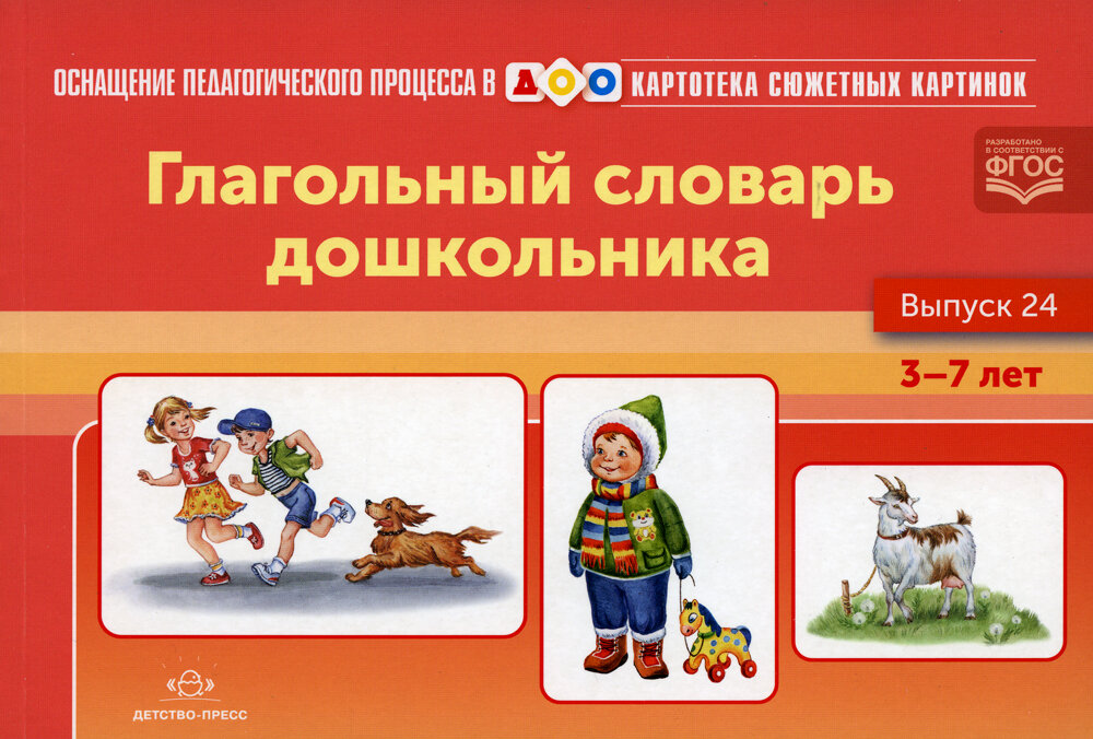 Картотека сюжетных картинок. Вып. 24. Глагольный словарь дошкольника. 3-7 лет. Нищева Н. В. детство-ПРЕСС
