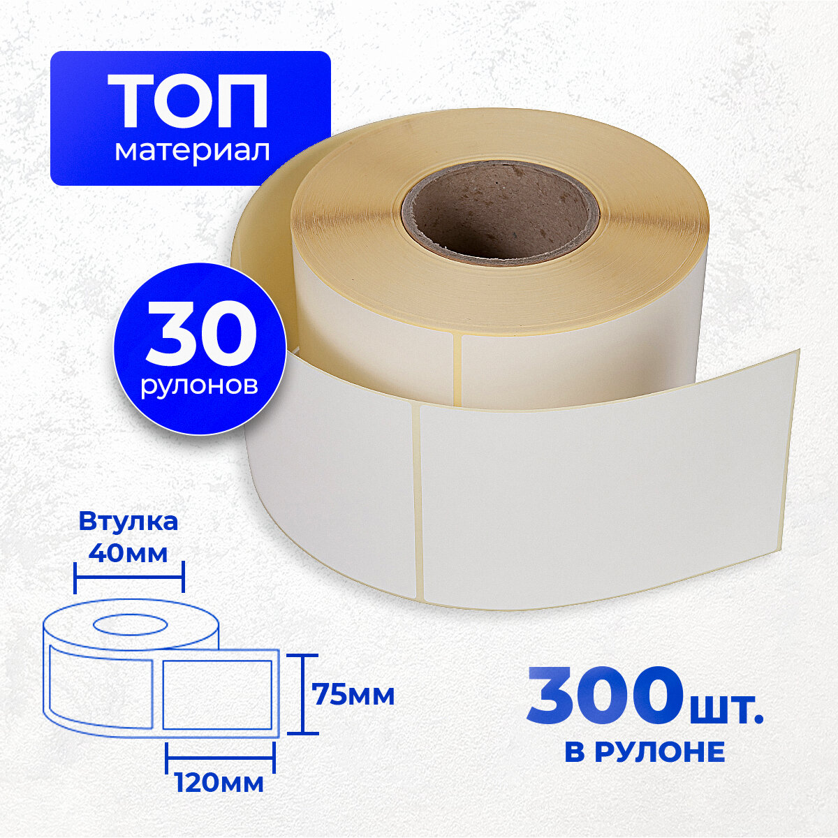 Термоэтикетки топ 75х120 ТОП, 30 рулонов по 300 этикеток (9000 шт в комплекте), втулка 40 мм