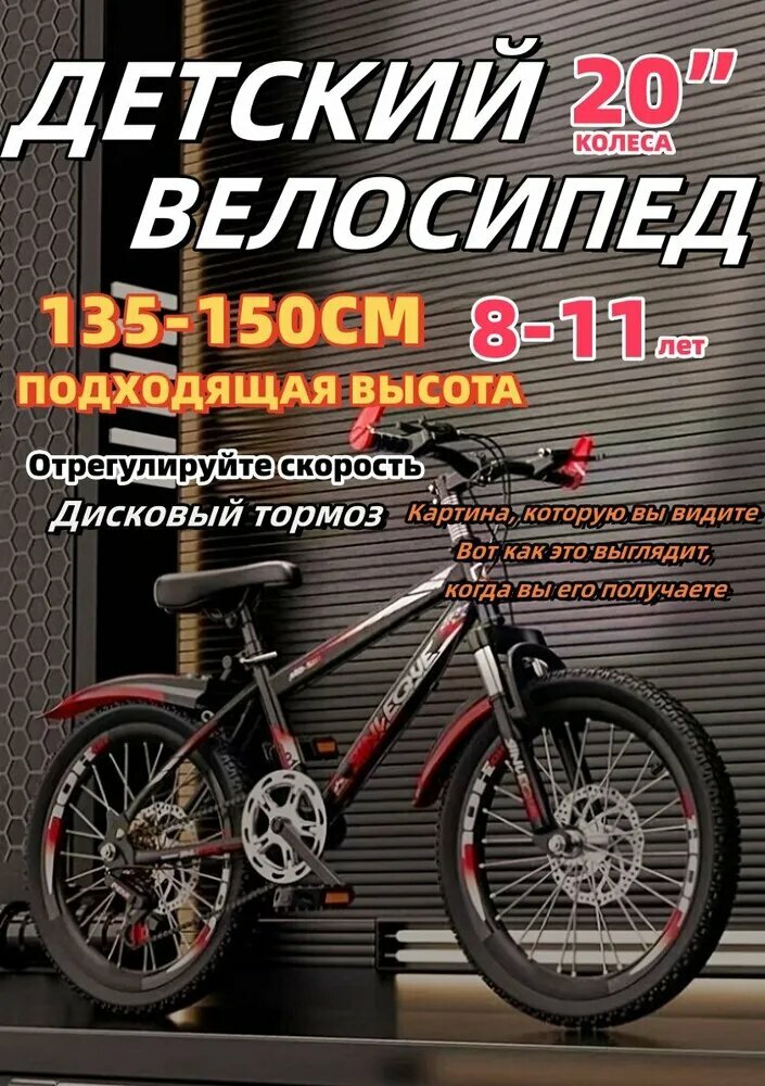 Детские велосипеды с регули1руемой скоростью вращения 20 дюймов подходят для детей в возрасте 8-11 лет и ростом 135-150 см. Все, что вы видите, - это велосипед, который вы видите.
