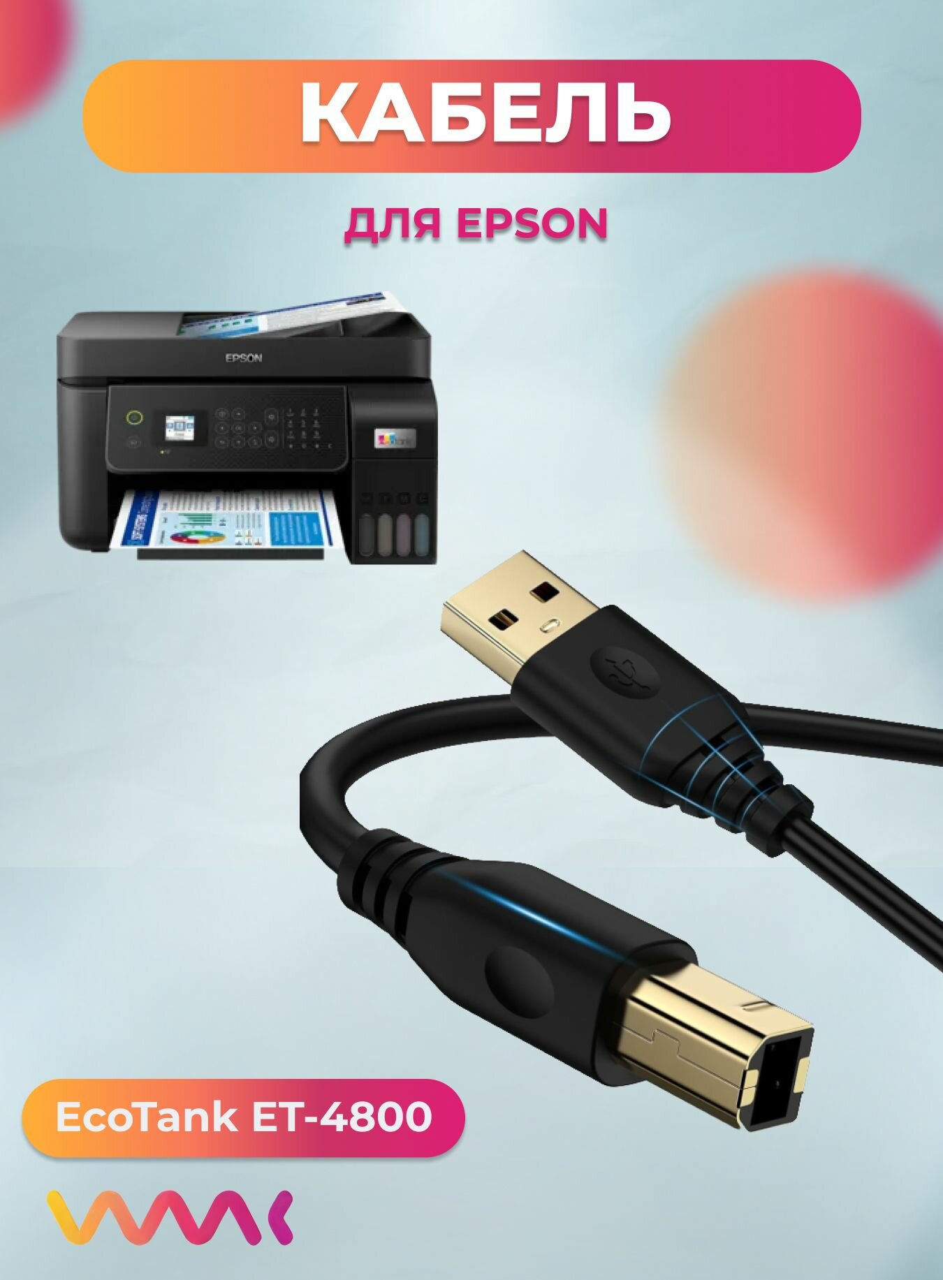 Кабель для принтера МФУ Epson EcoTank ET-4800.