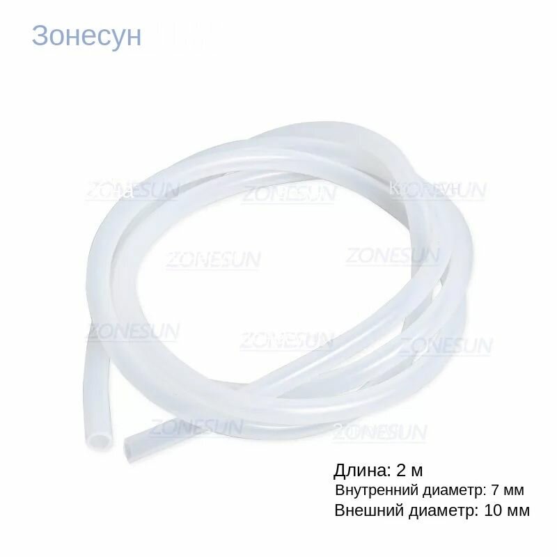 ZONESUN, длина 2 м, внутренний диаметр 7 мм, круглые пластиковые трубы для разливочной машины