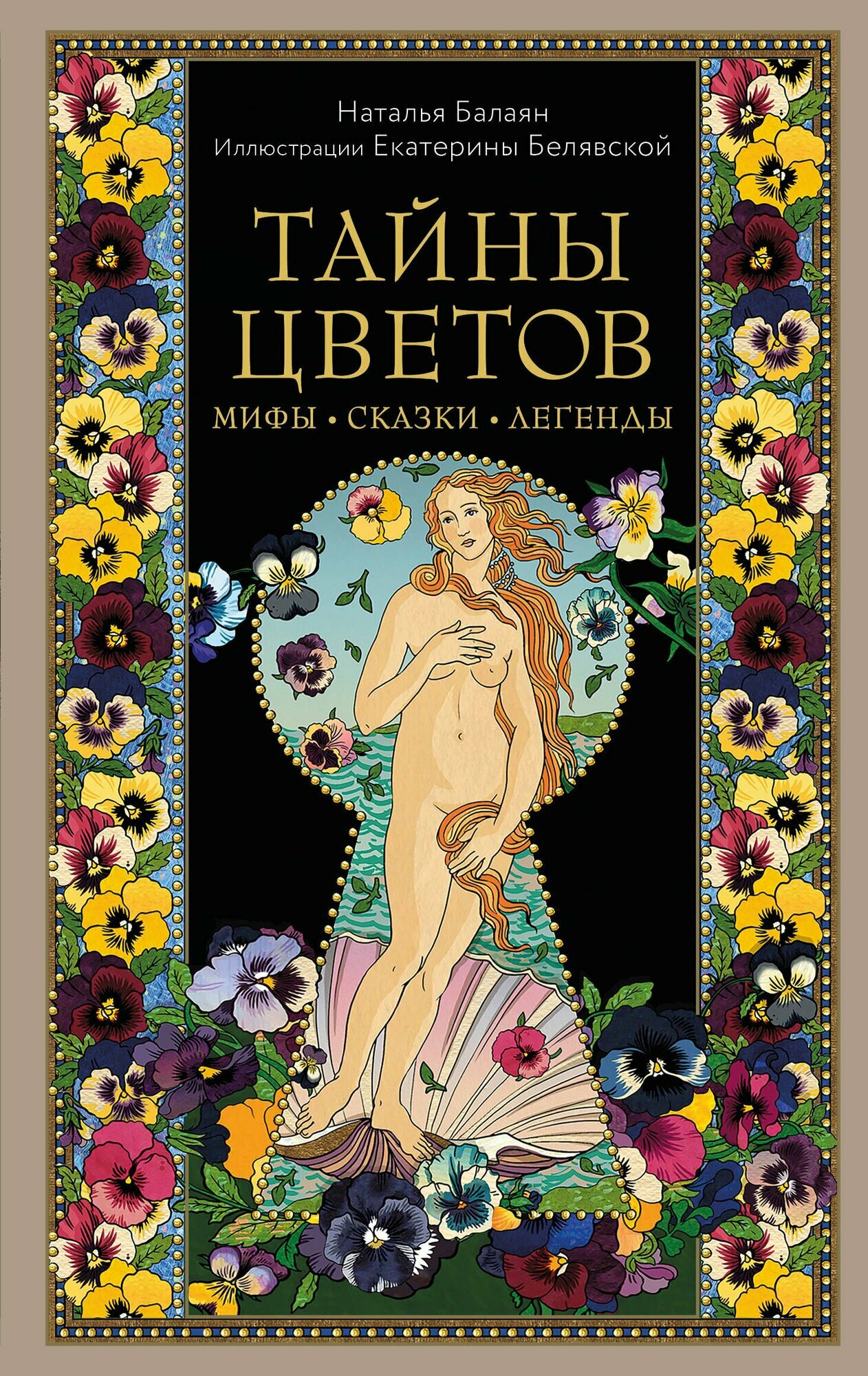 Книга: "Тайны цветов. Мифы, сказки, легенды" от Балаян Н, русский язык, Зарубежный фольклор
