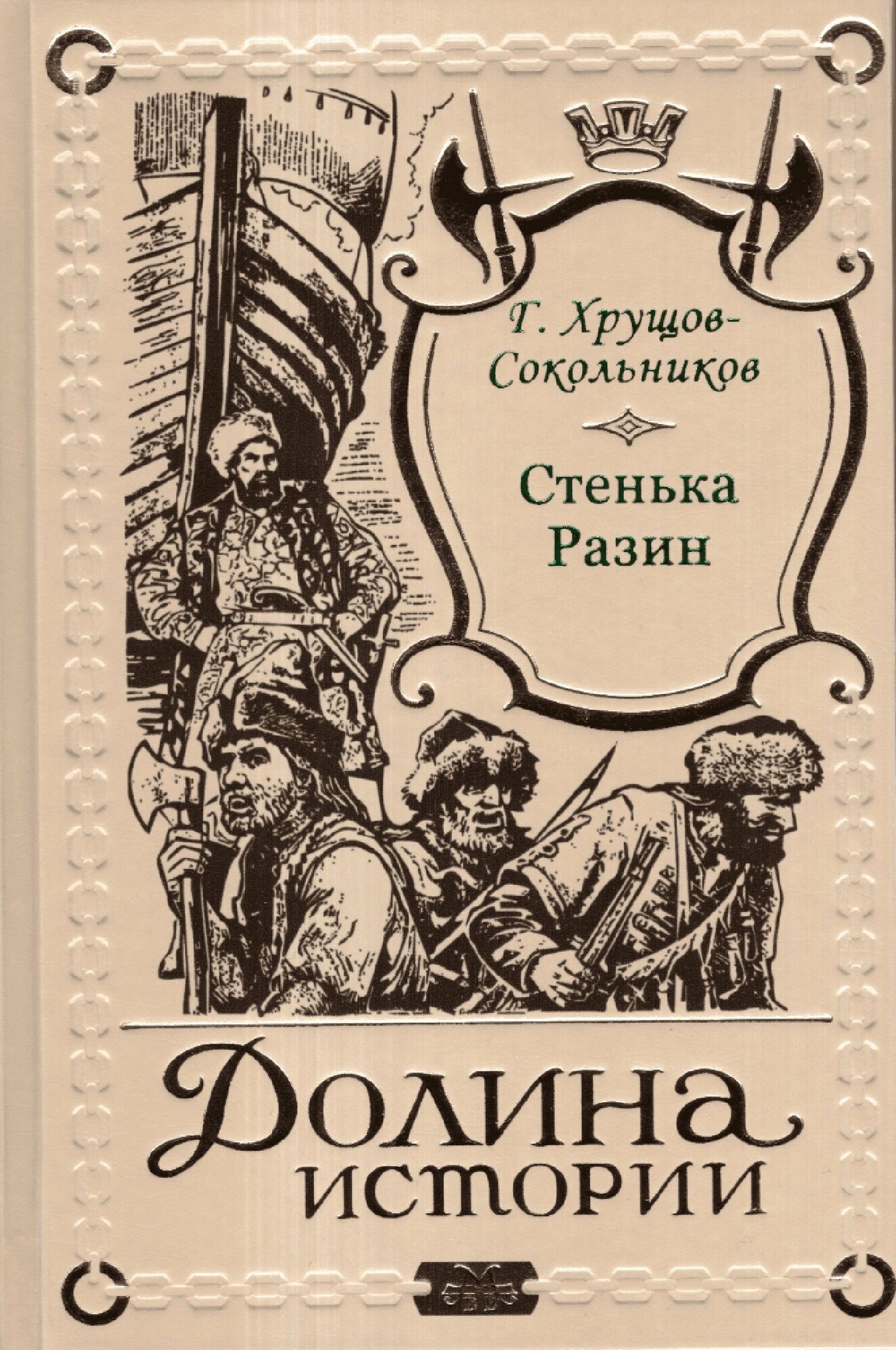 Стенька Разин (Гавриил Хрущов-Сокольников)