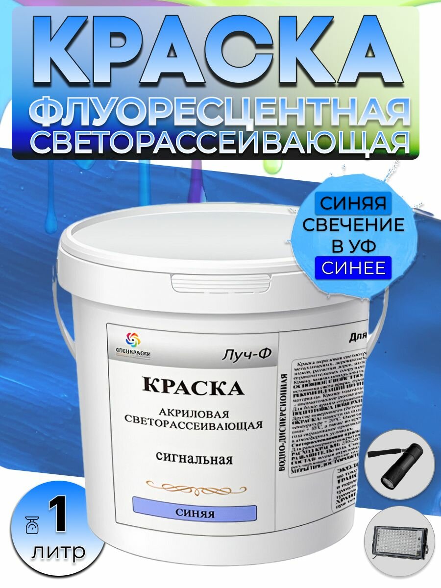 Краска светорассеивающая сигнальная флуоресцентная акриловая VESTA Луч-Ф синяя 1л