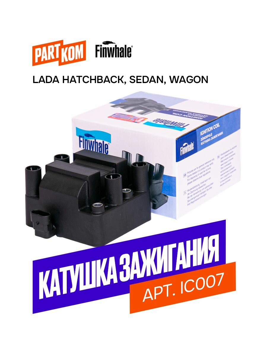 Катушки зажигания (модуль) для а/м Lada 2110 - 2112, Finwhale IC007