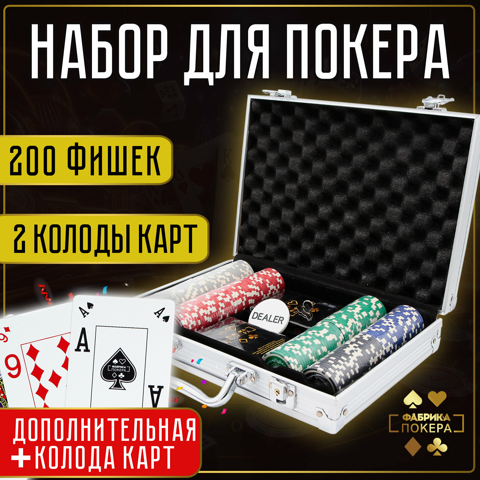 Покерный набор Фабрика Покера: 200 фишек с номиналом в серебристом кейсе, колода с двойным индексом
