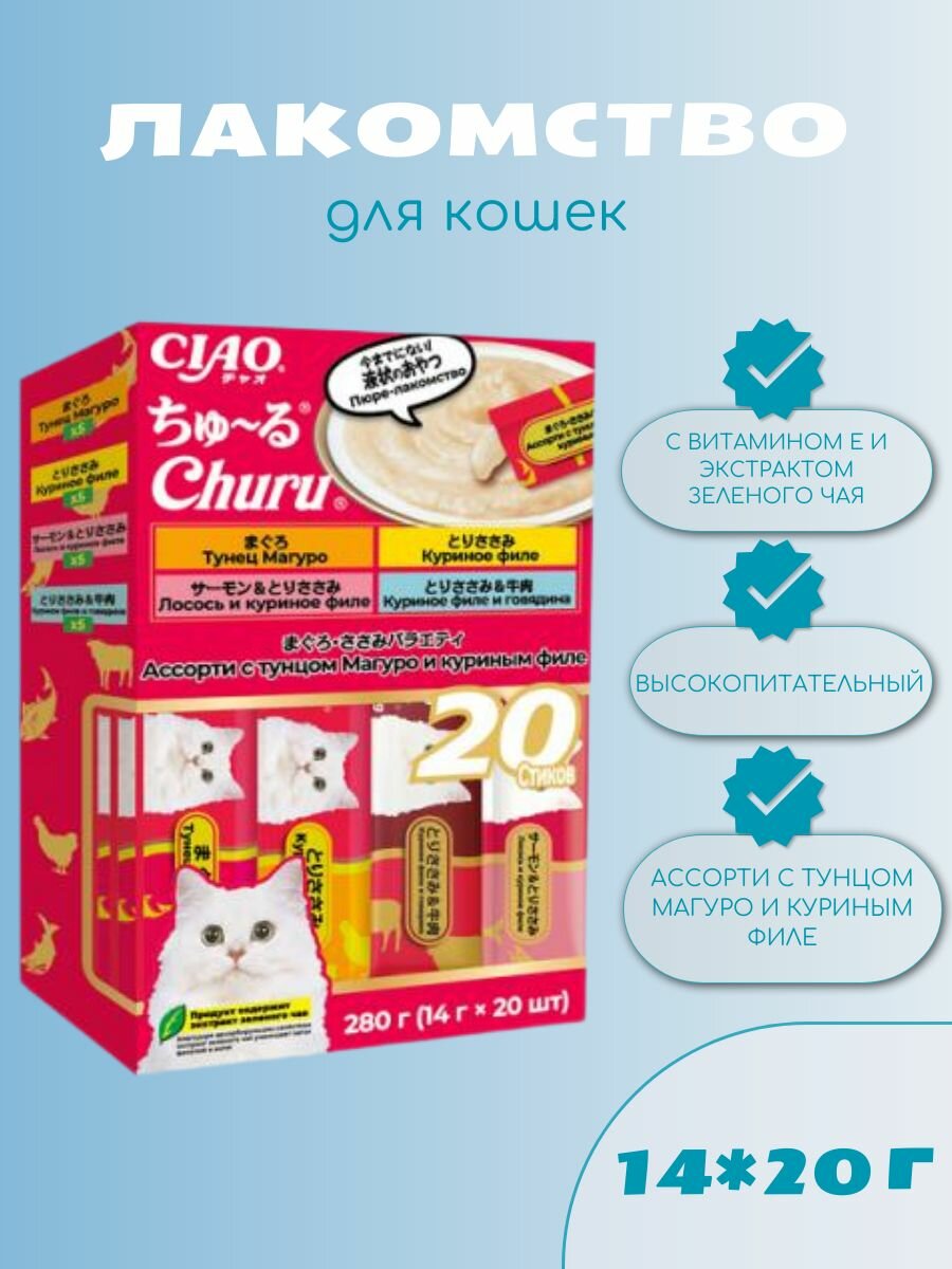 Набор лакомств-пюре д/кошек ассорти с тунцом Магуро и куриным филе 14г*20шт