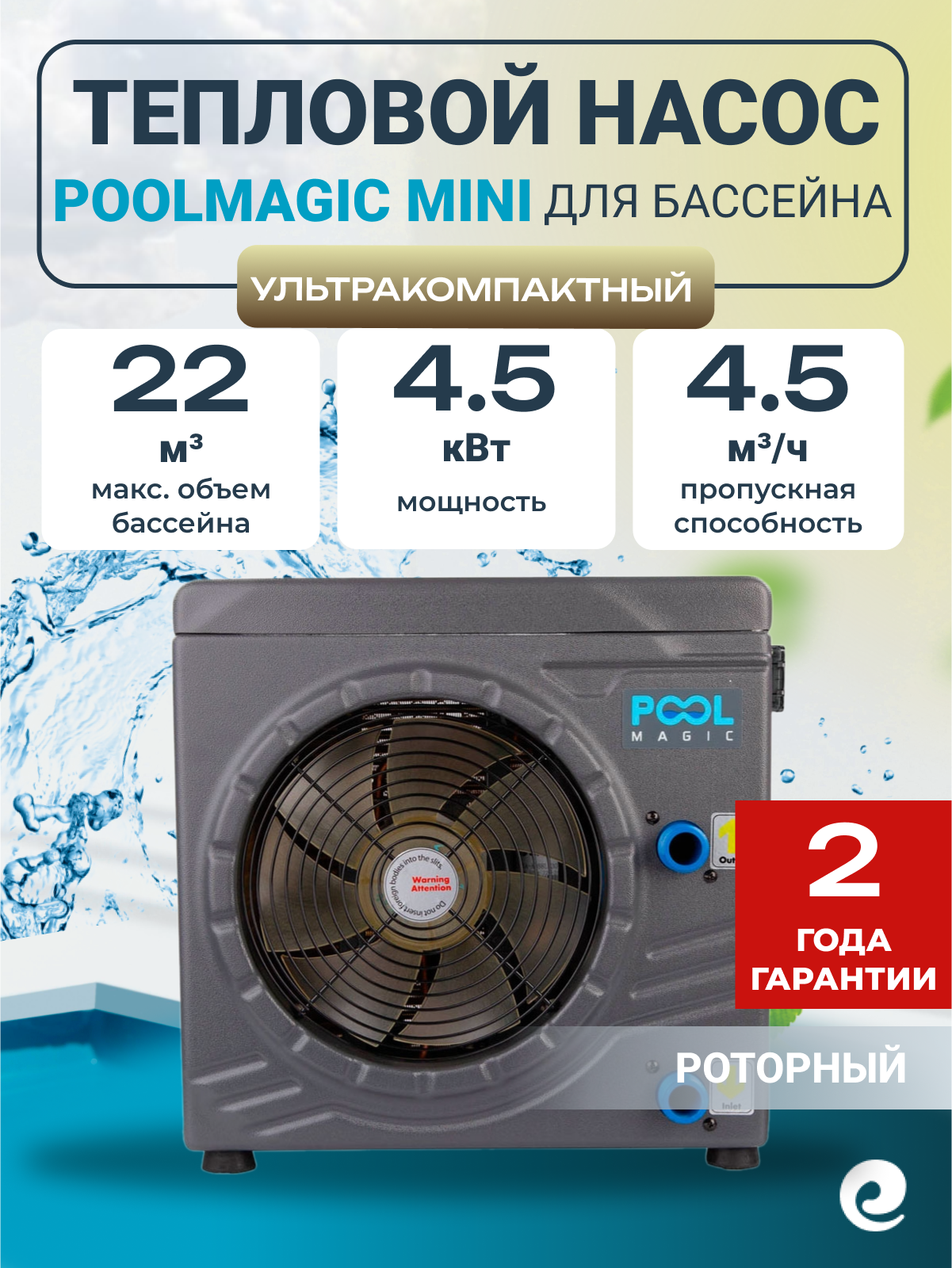 Тепловой насос для бассейна Poolmagic BP-45WS-MI, 4.5 кВт, для бассейнов 10-22 куб. м / Водонагреватель