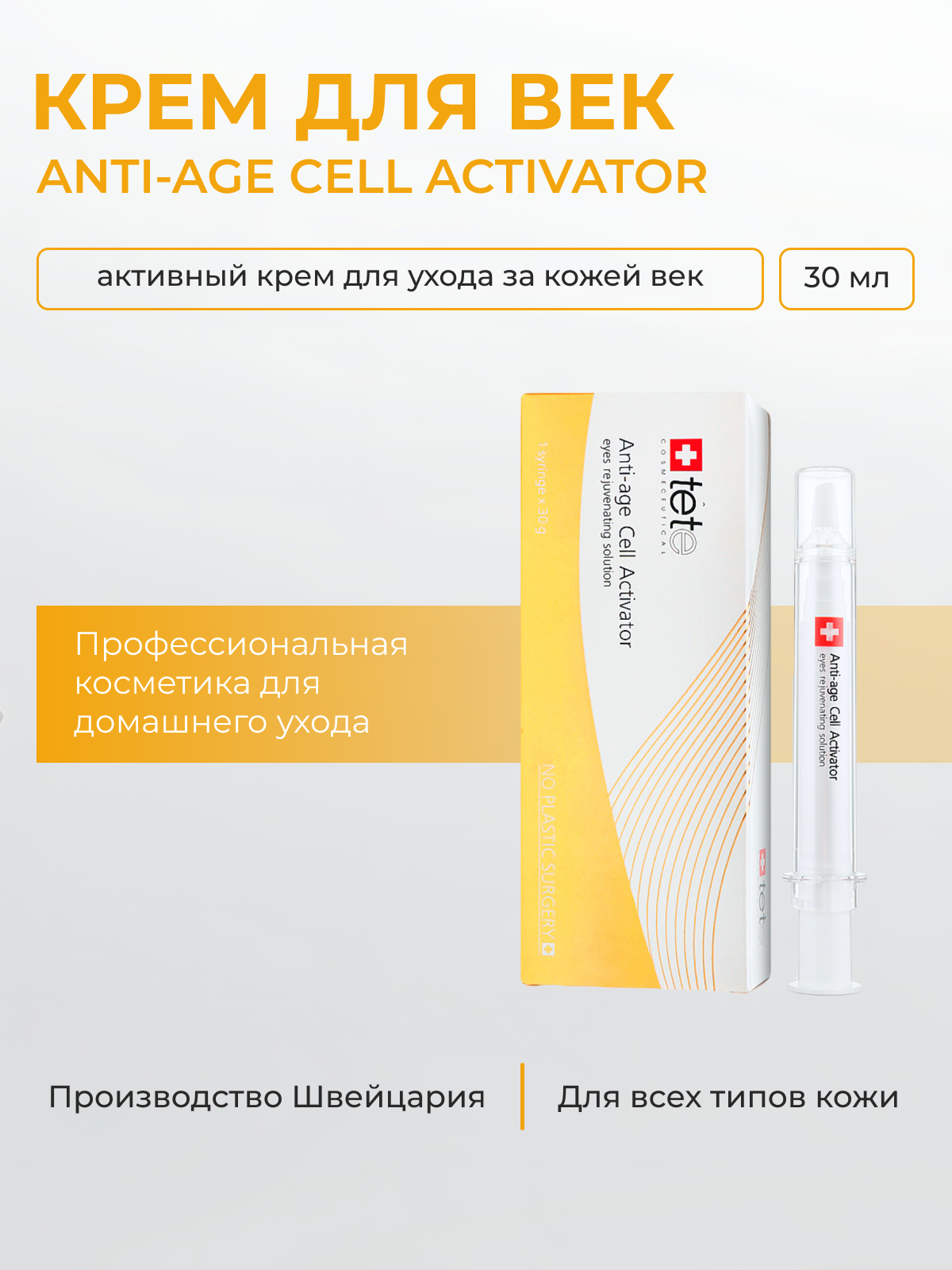 Tete Cosmeceutical Омолаживающий крем для век Anti-age Cell Activator Eyes Rejuvenating Solution, 30 мл