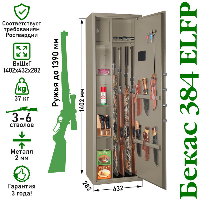 Оружейный сейф по отпечатку пальца с сигнализацией Бекас 384 ELFP