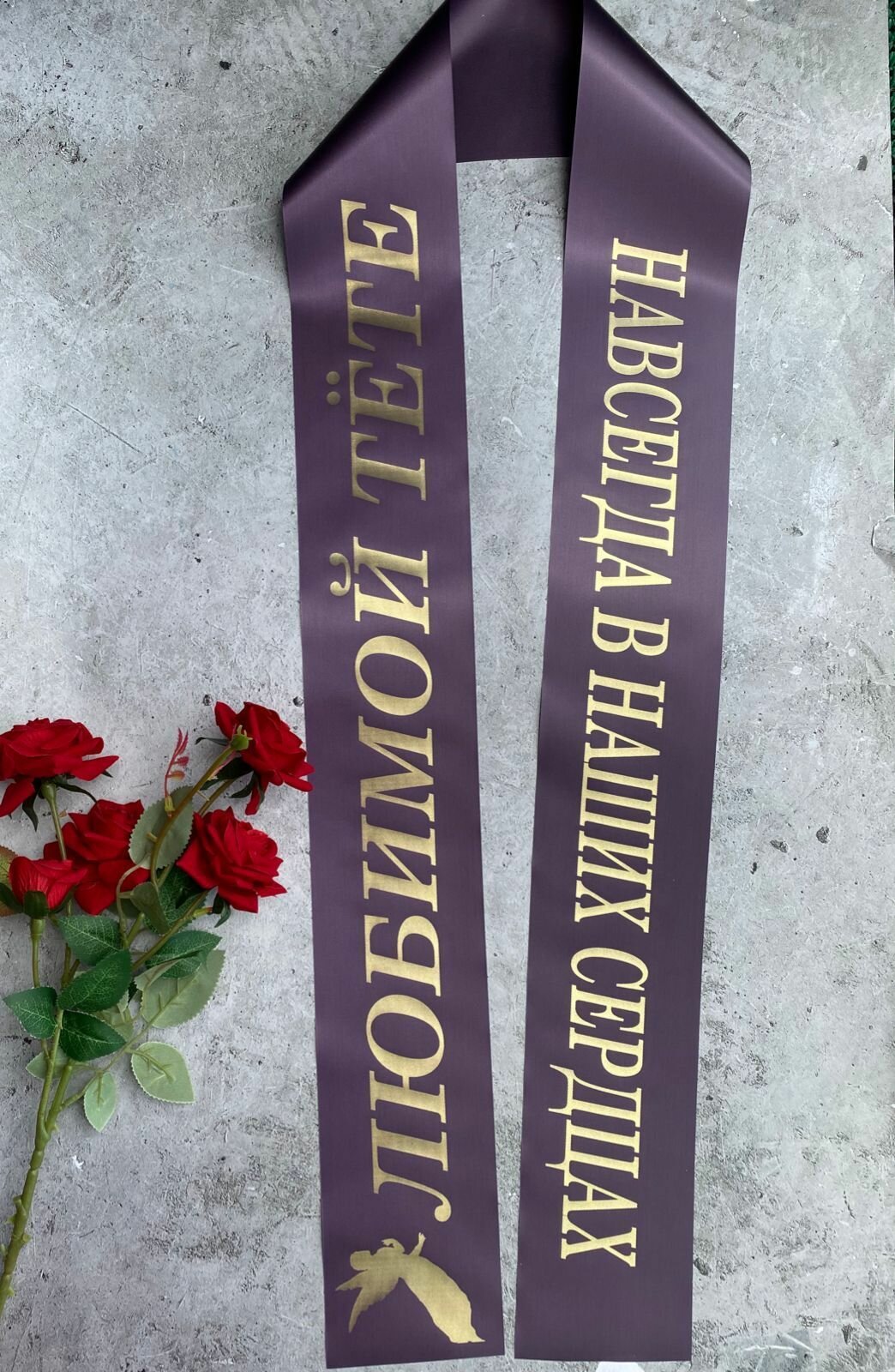 Лента траурная фиолетовая "Любимой тёте навсегда в наших сердцах", 160 см