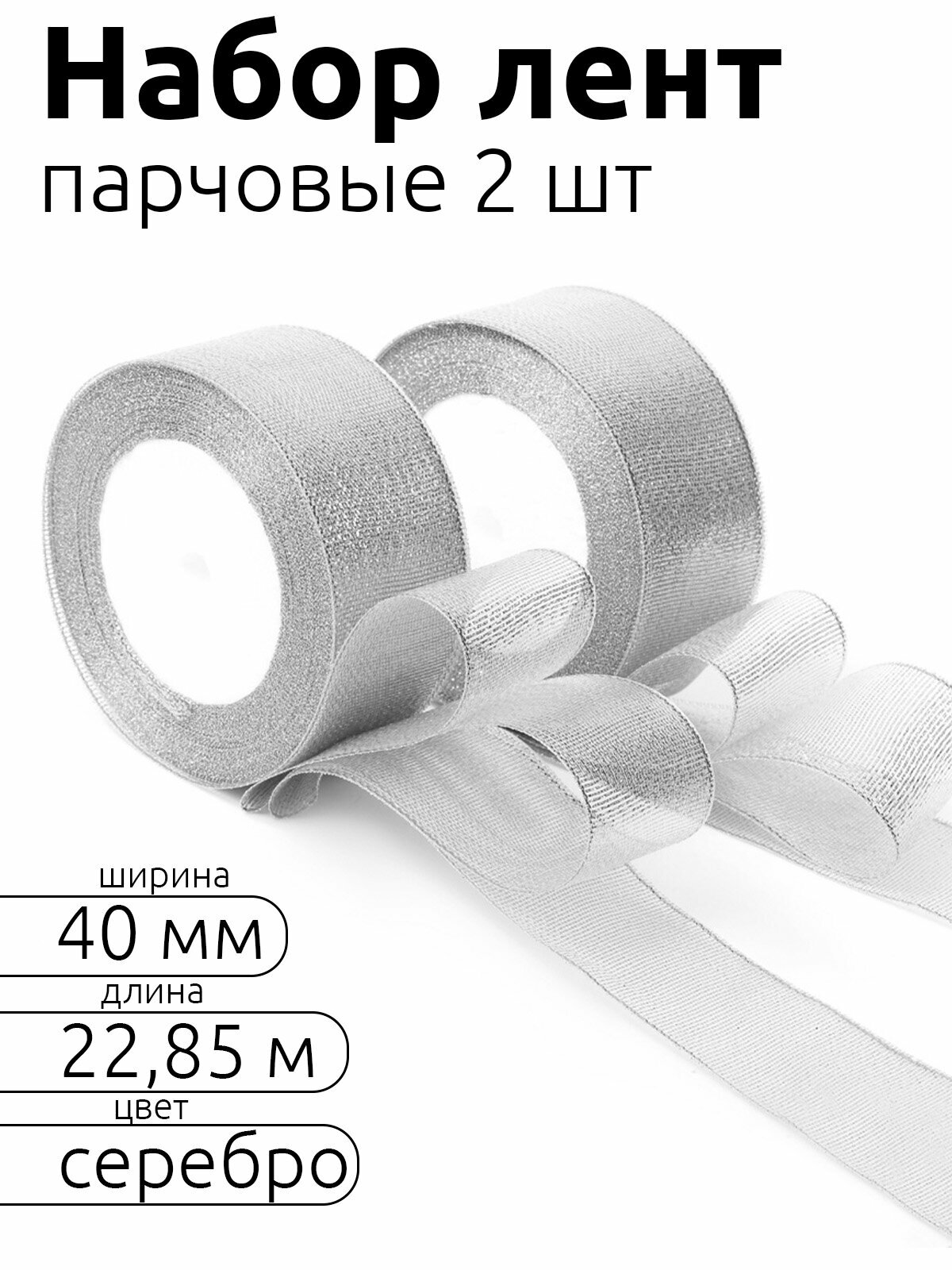 Лента Парча 40мм цв. серебро Magic4Hobby набор 2шт*22,85м (±1м)
