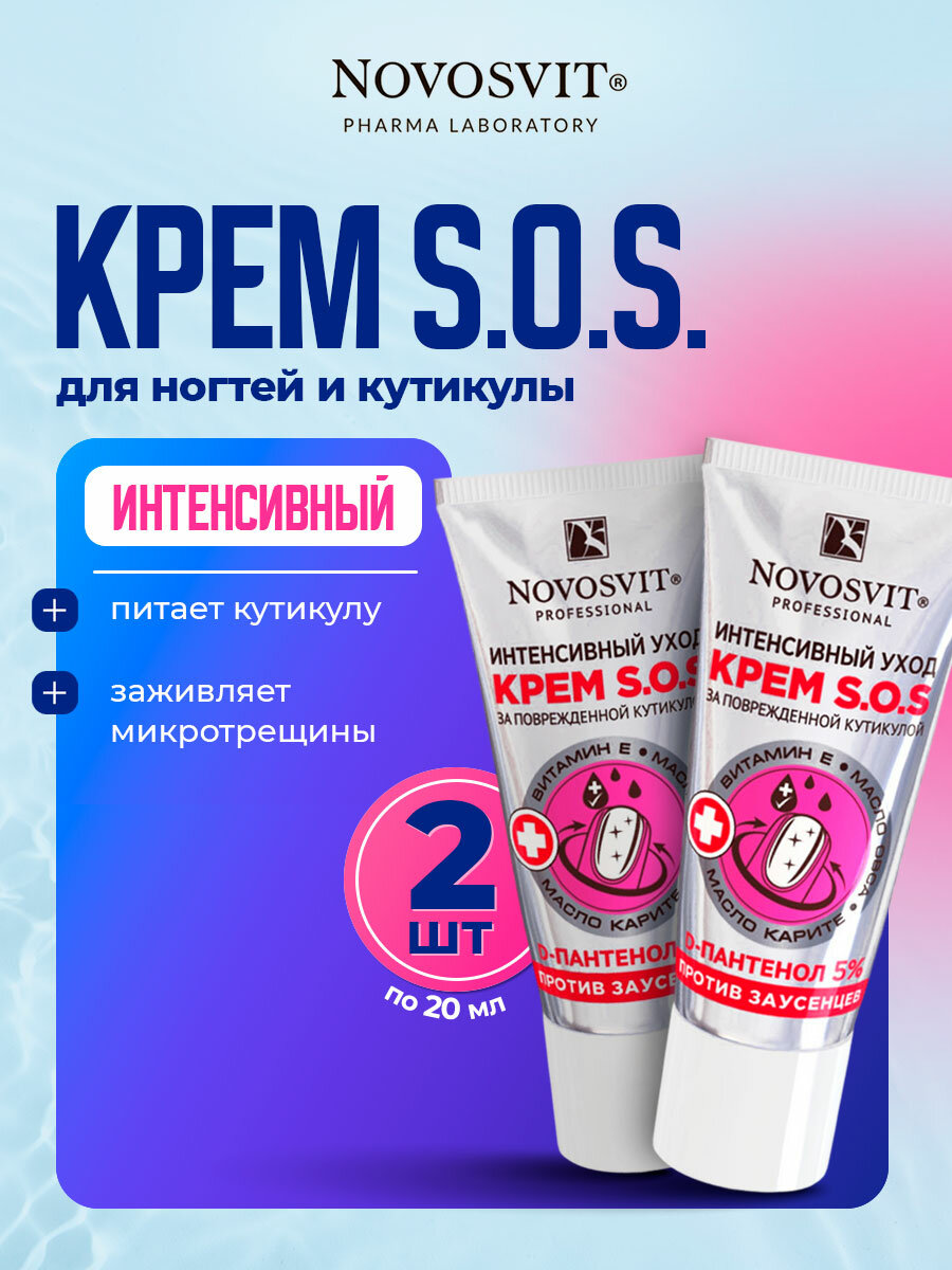 Крем для ногтей и кутикулы Novosvit SOS интенсивный против заусенцев набор 20мл*2шт